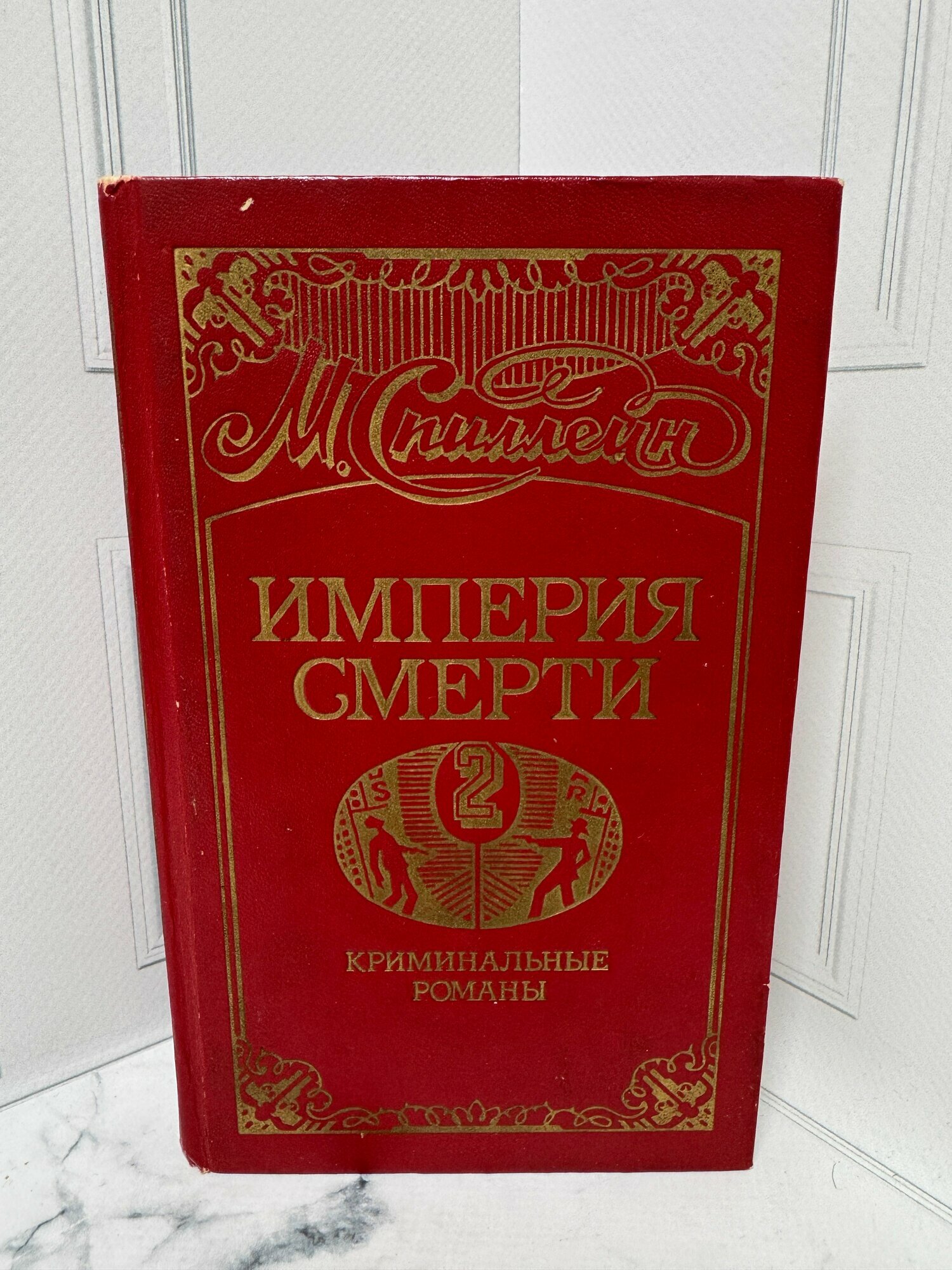 Империя смерти. Книга 2
