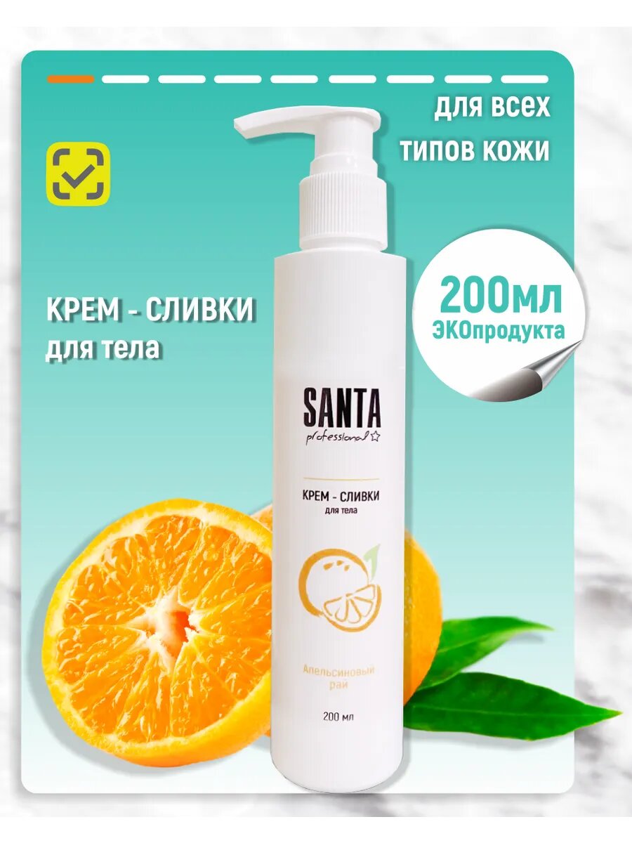 Крем-сливки для тела Santa Professional "Апельсиновый Рай", универсальный, 200мл