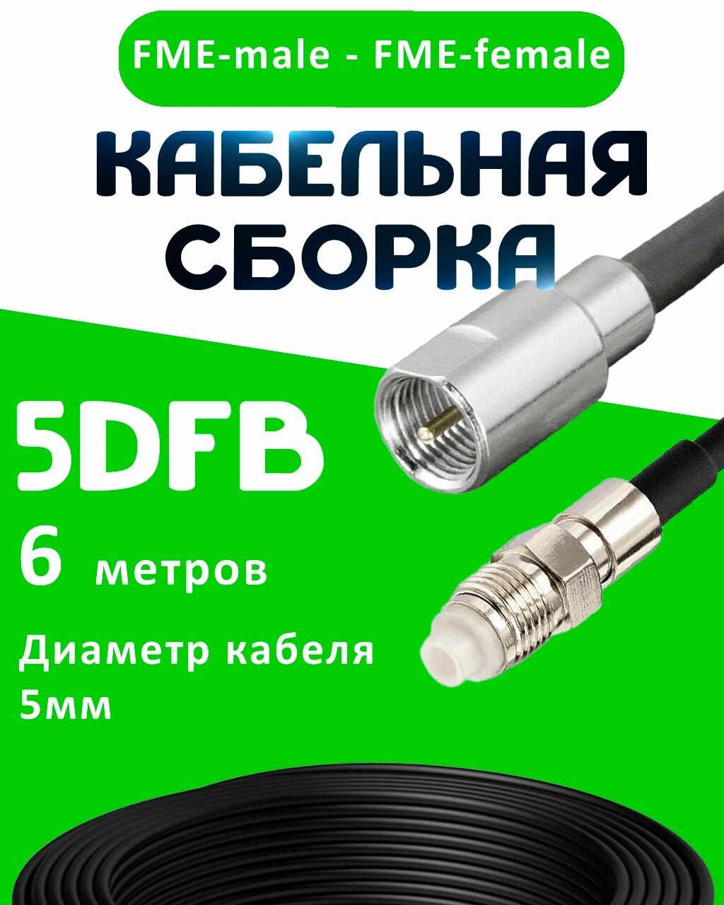 Кабельная сборка 5D-FB с разъемами FME-male - FME-female, 6 метров