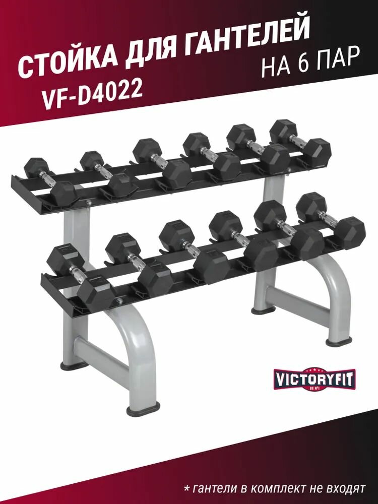 Стойка для гантелей VictoryFit VF-D4022, на 6 пар, черно-серая