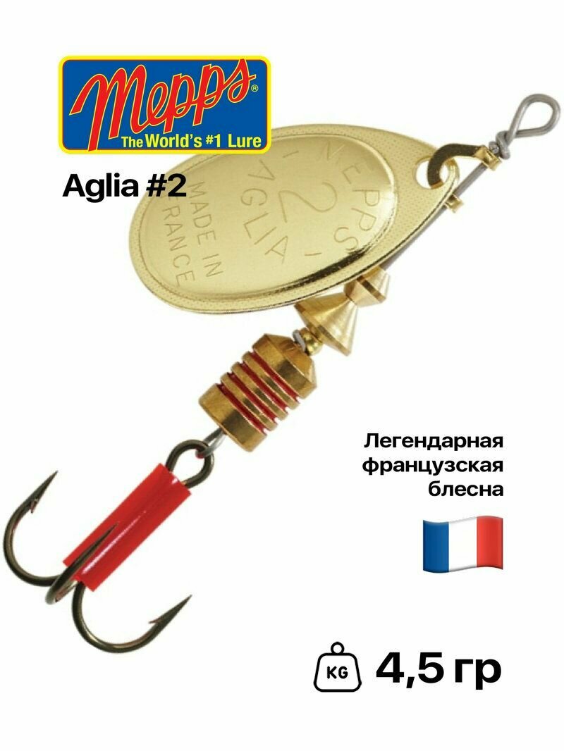 Блесна вращающаяся Mepps Aglia, №2, 4,5 гр, #Gold