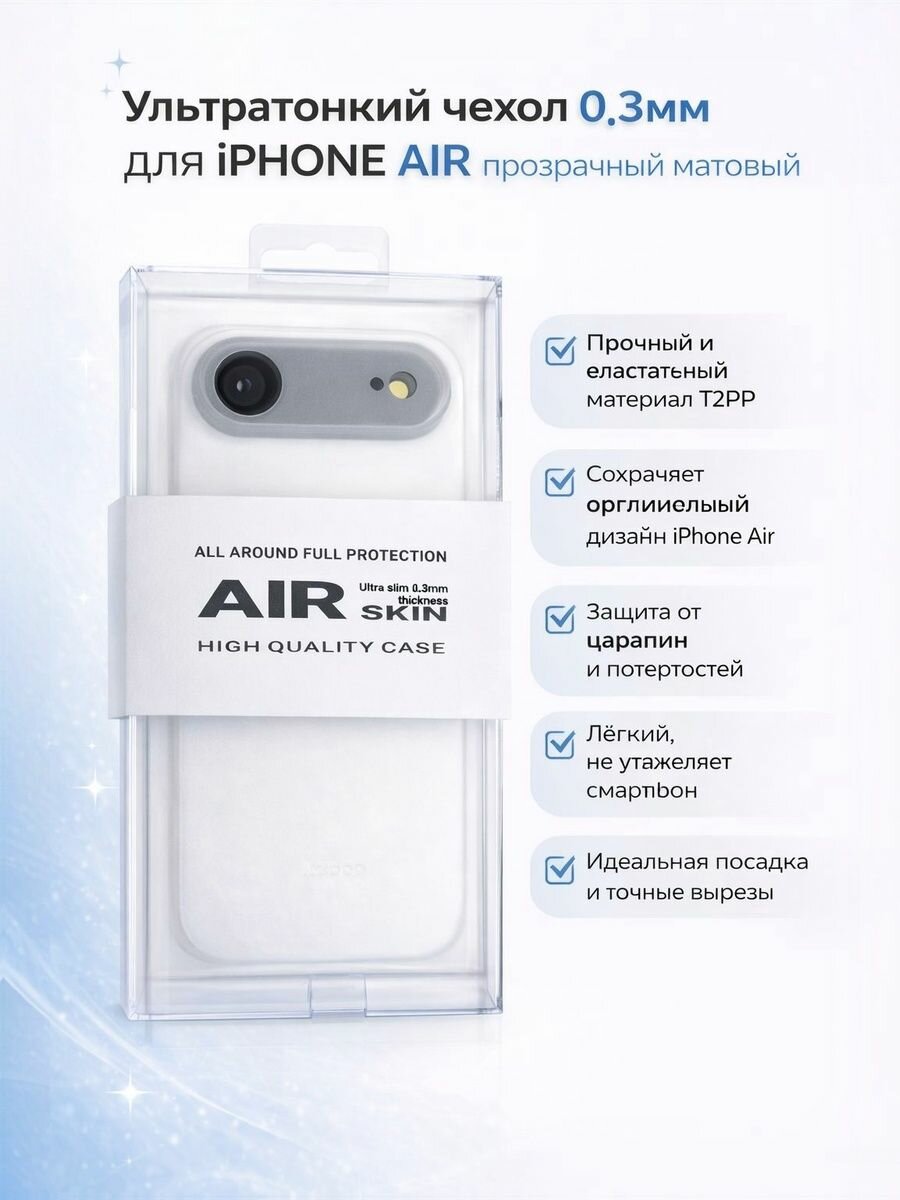 Чехол для iPhone Air 0.3мм ультратонкий; матовый; прозрачный