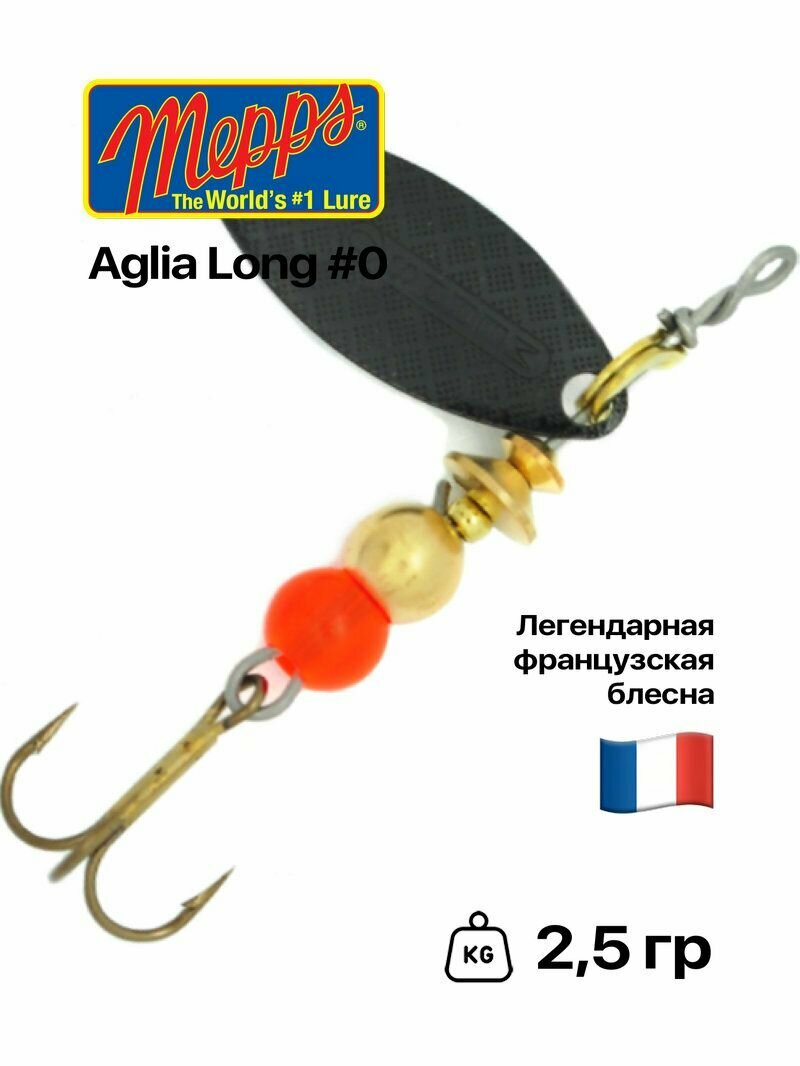 Блесна вращающаяся Mepps Aglia Long, №0, 2,5 гр, #Black