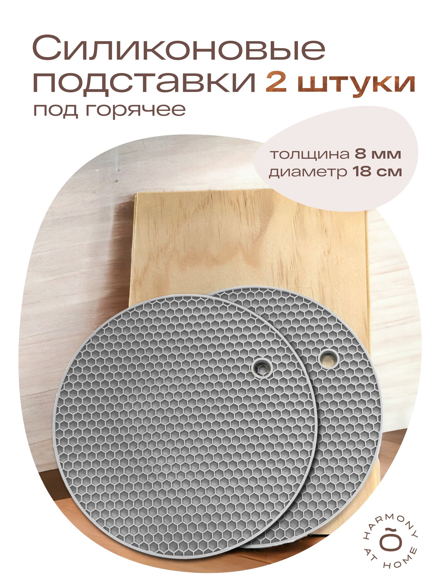 Подставка под горячее силиконовая TOHOMU/круглая/диаметр 18 см, толщина 0,8 см/термостойкая/до +230 С, 2 штуки