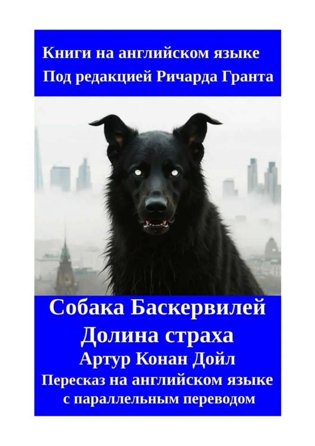 Собака Баскервилей. Долина страха. Пересказ на английском языке с параллельным переводом [Цифровая книга]