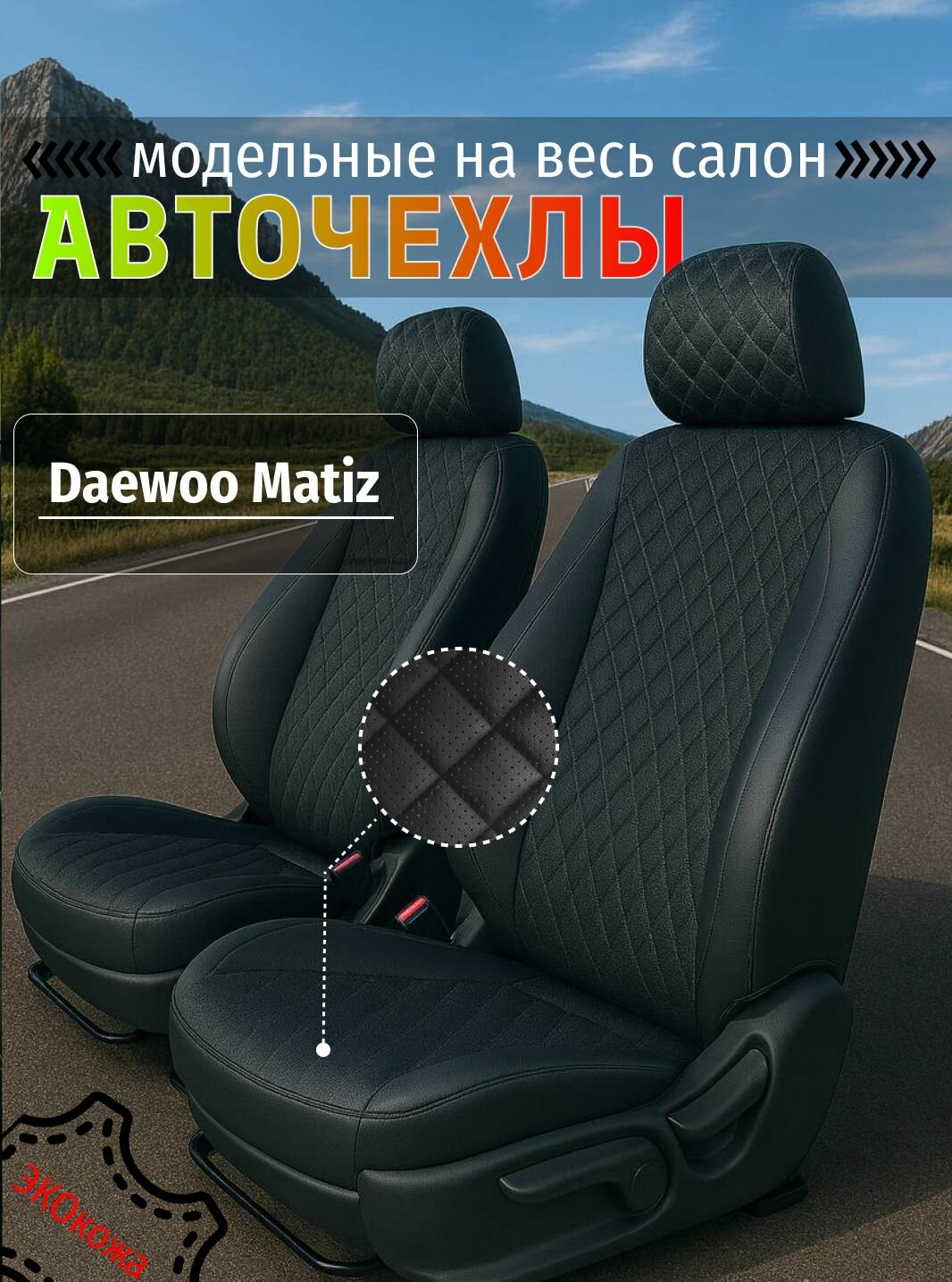 Чехлы на сидения Daewoo Matiz