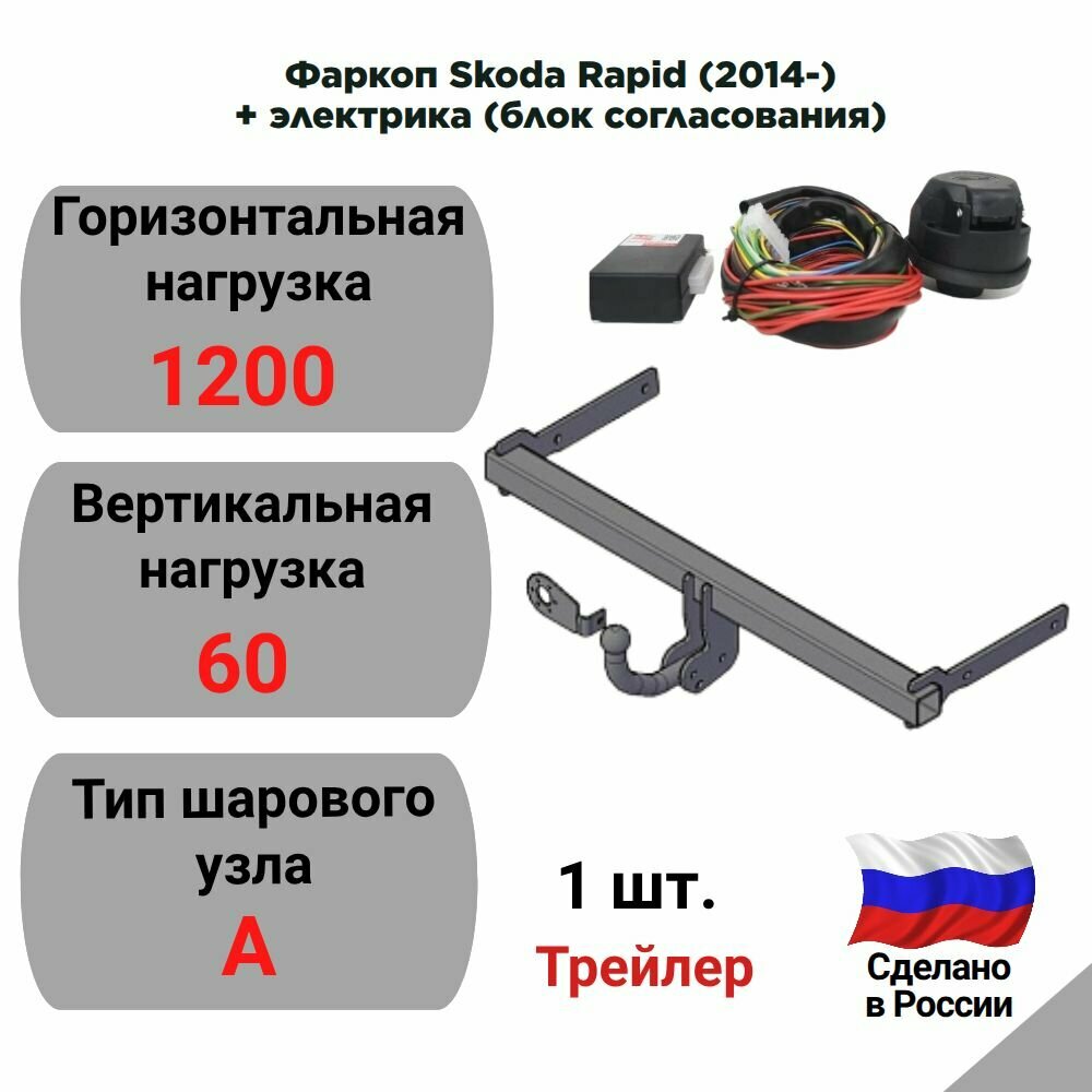 Фаркоп Skoda Rapid (2014-) + электрика "Трейлер" 9740