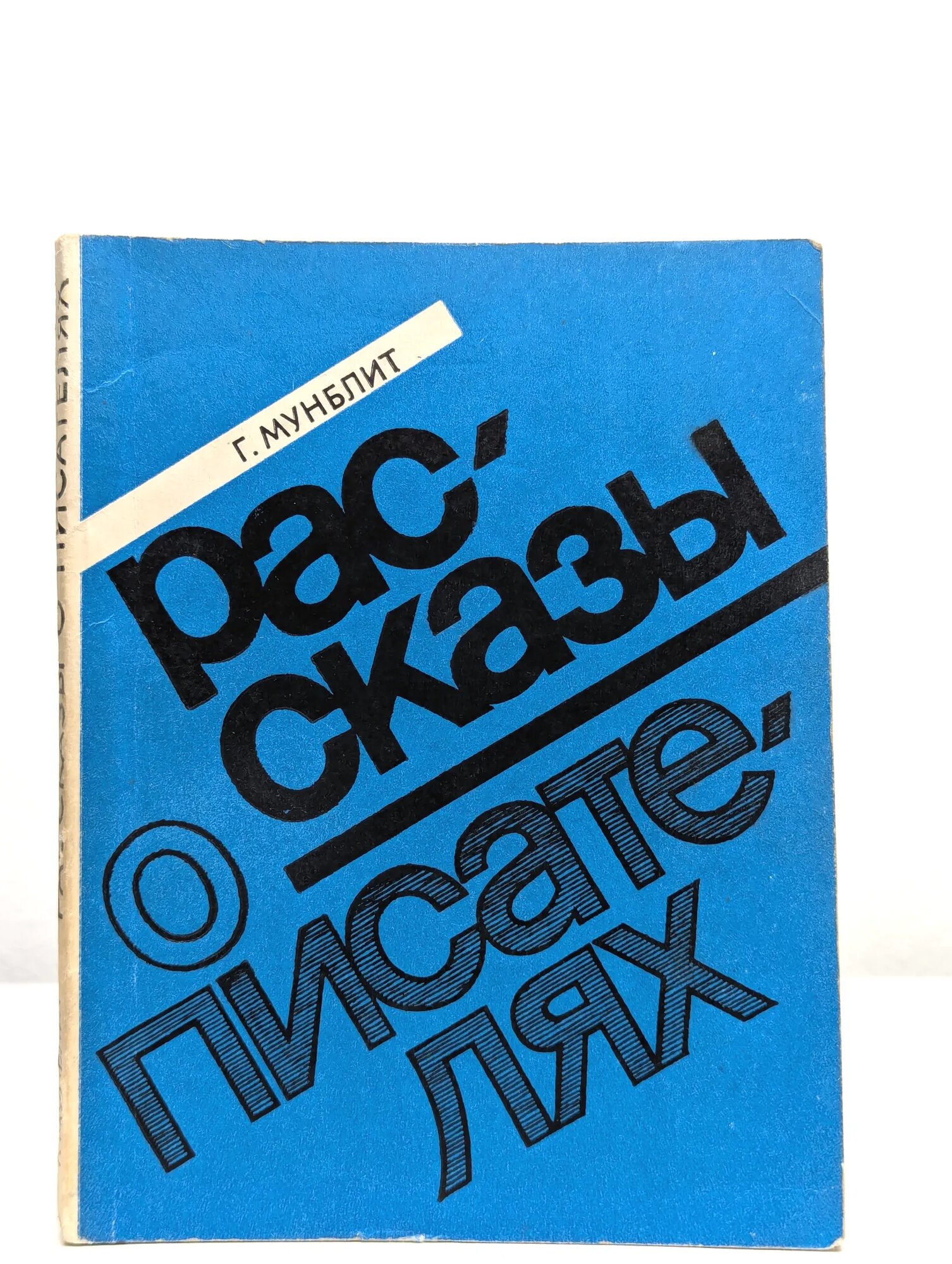 Рассказы о писателях Мунблит Георгий Николаевич 1976