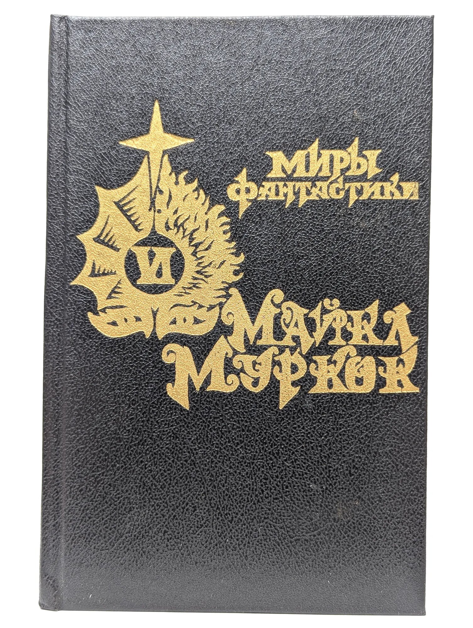 Рунный посох Майкл Джон Муркок 1992