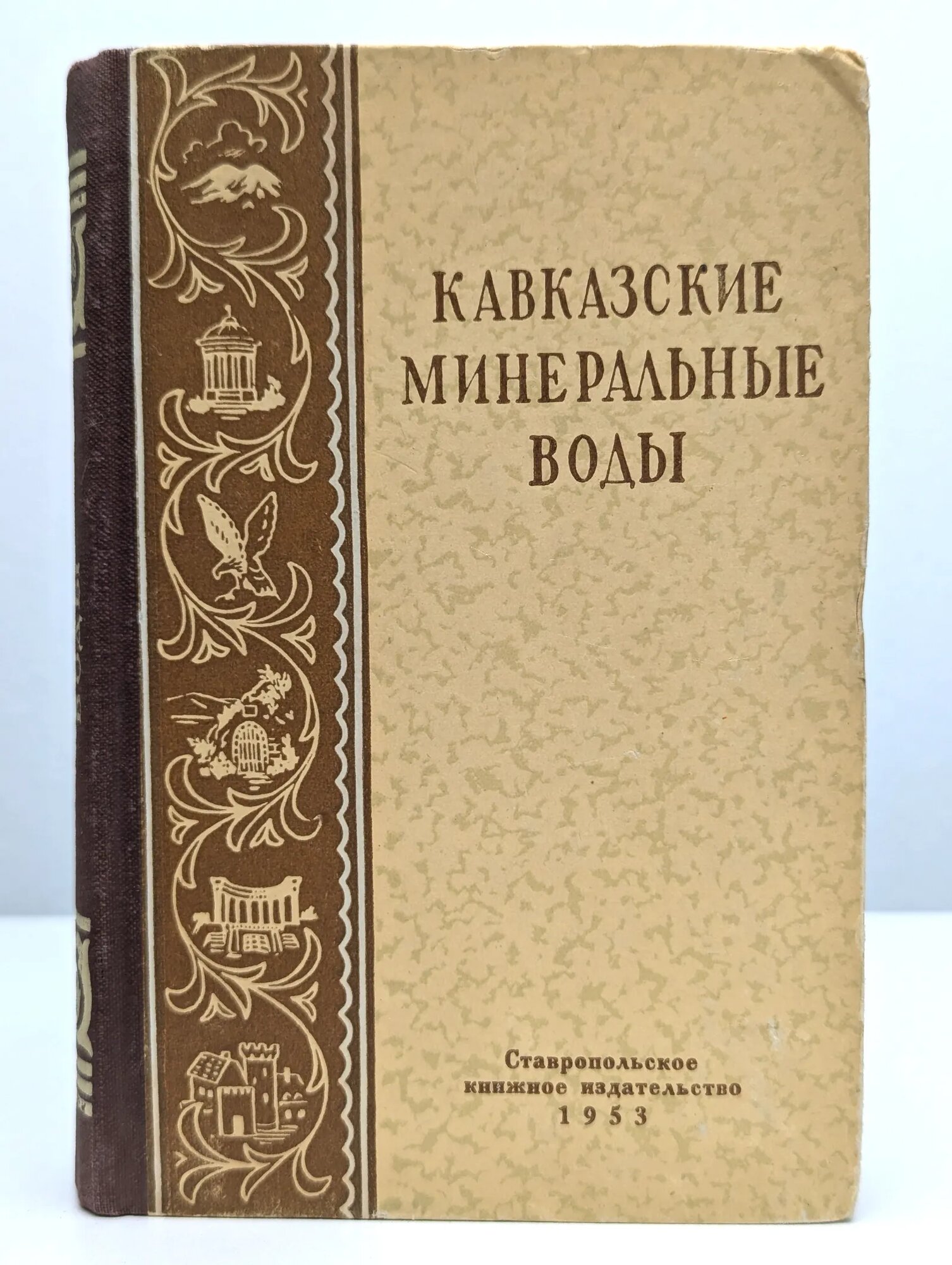 Кавказские Минеральные Воды Сборник 1953