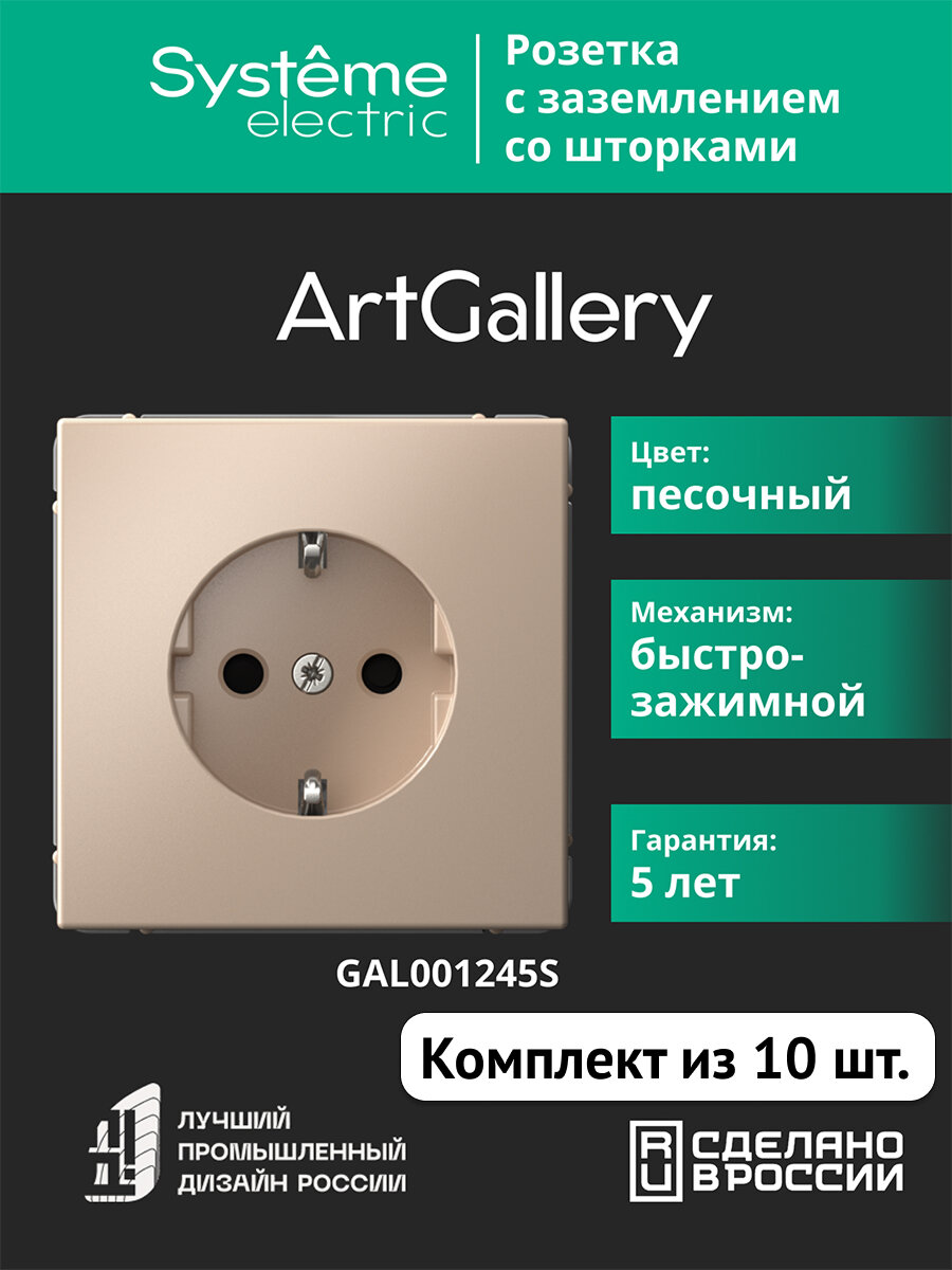 Механизм розетки с заземлением со шторками одинарная Systeme Electric ArtGallery 16А песочный (комплект из 10 шт.)