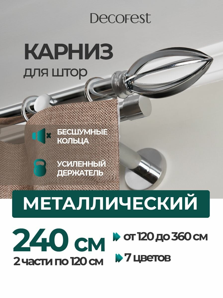 Карниз для штор двухрядный металлический составной 240 см SET Бутон Хром, гардина настенная