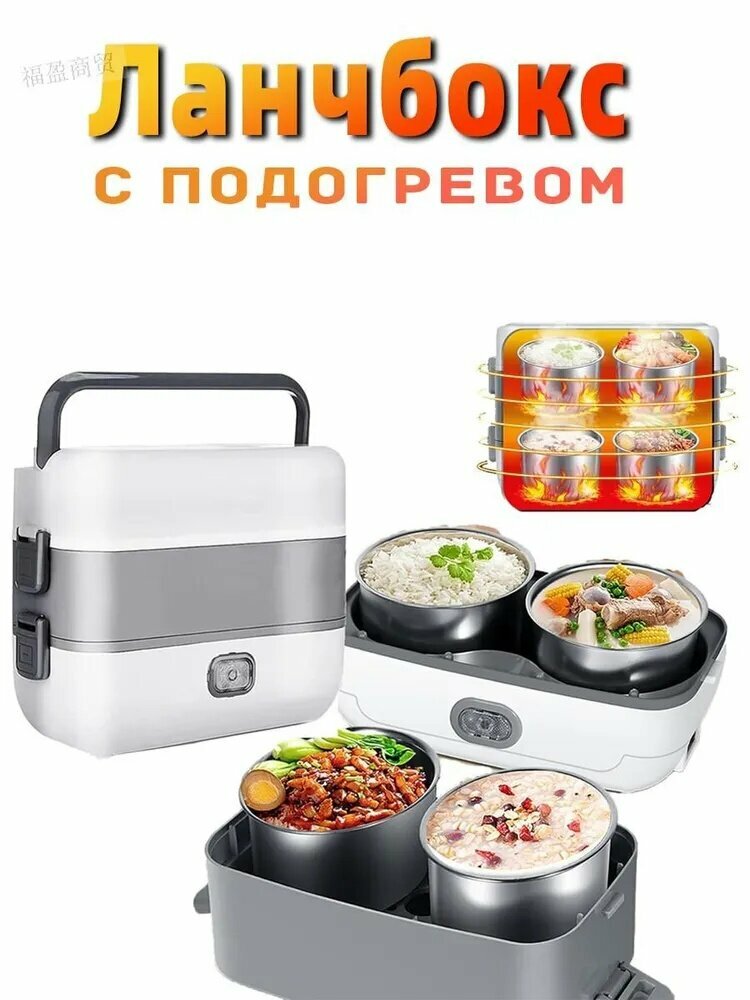 Электрический ланч бокс с подогревом еды