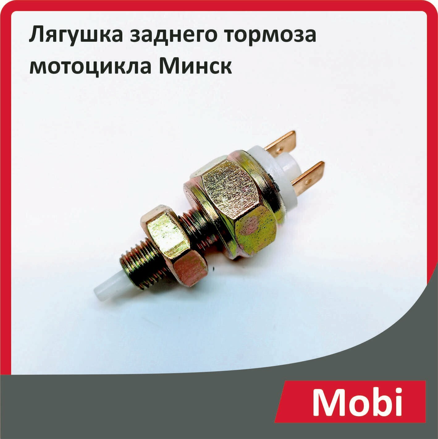 Лягушка заднего тормоза мотоцикла Минск