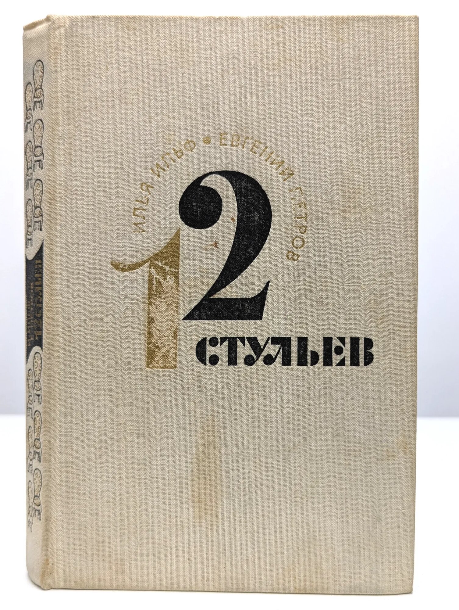 Двенадцать стульев Ильф Илья Арнольдович, Петров Евгений Петрович 1974