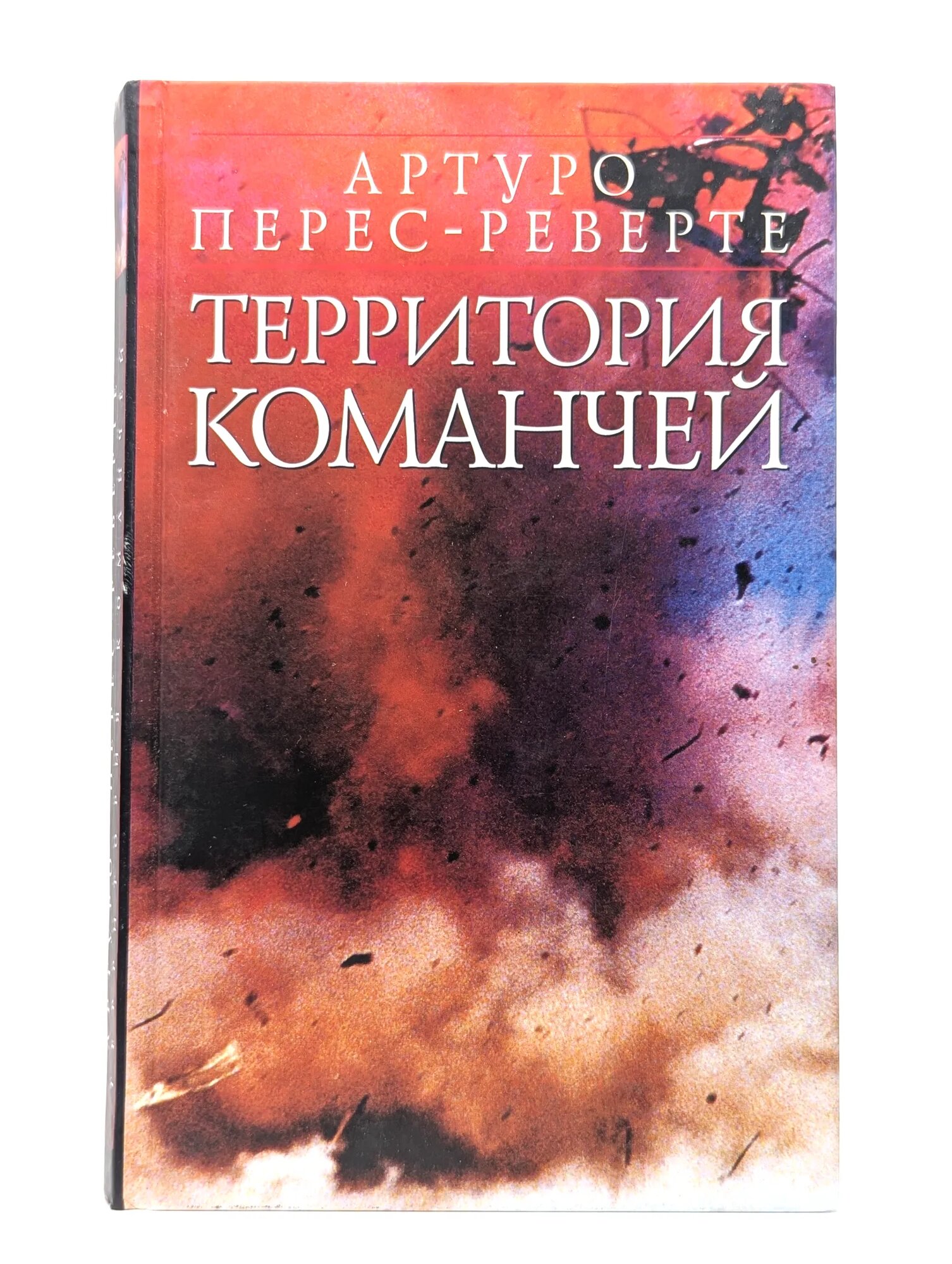 Территория команчей Артуро Перес-Реверте 2003