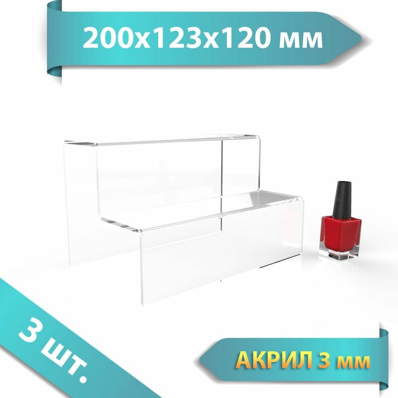 Горка 2 яруса, подставка из оргстекла, 3 шт.