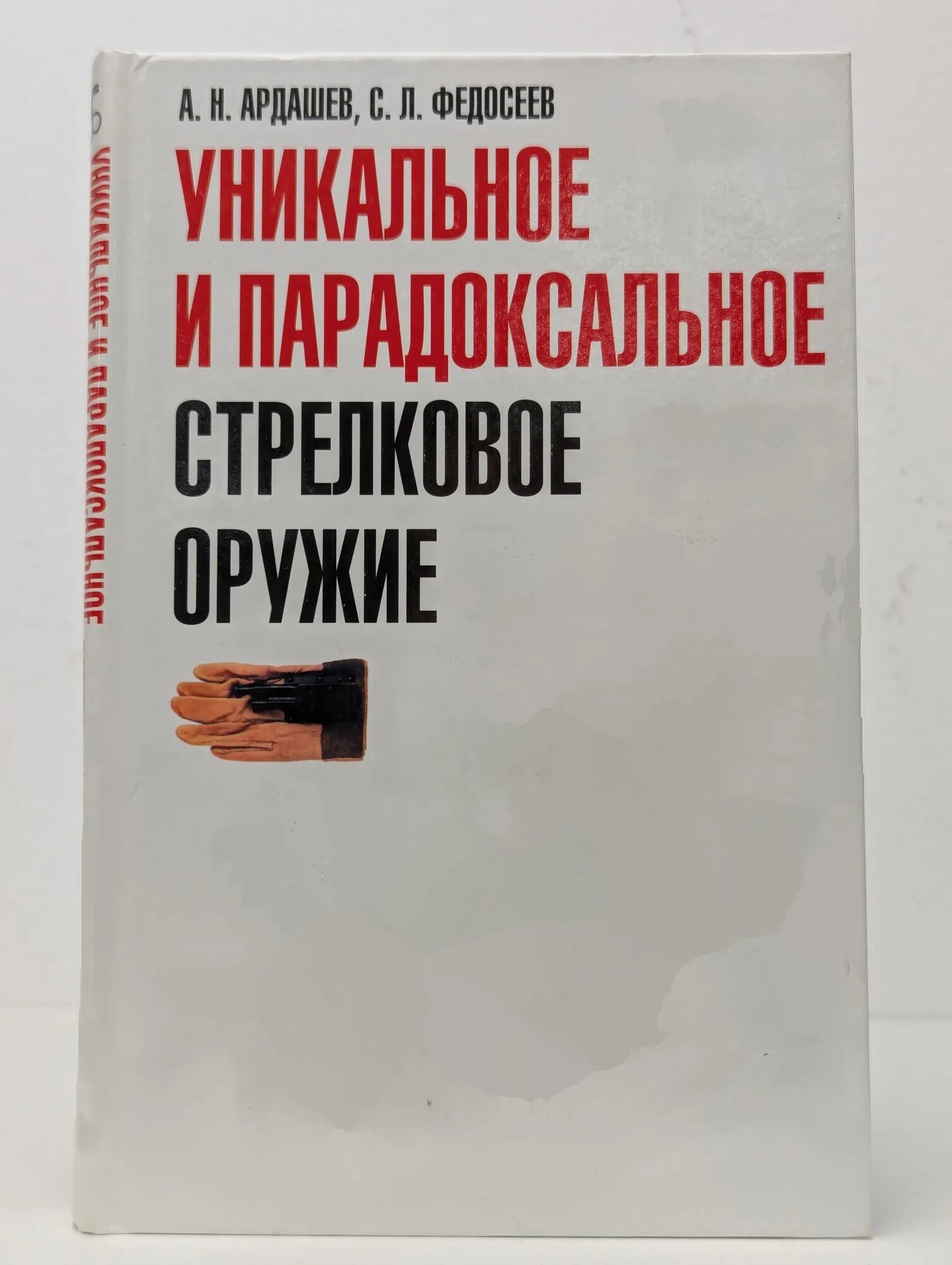 Уникальное и парадоксальное стрелковое оружие Ардашев А. Н, Федосеев С. Л. 2006