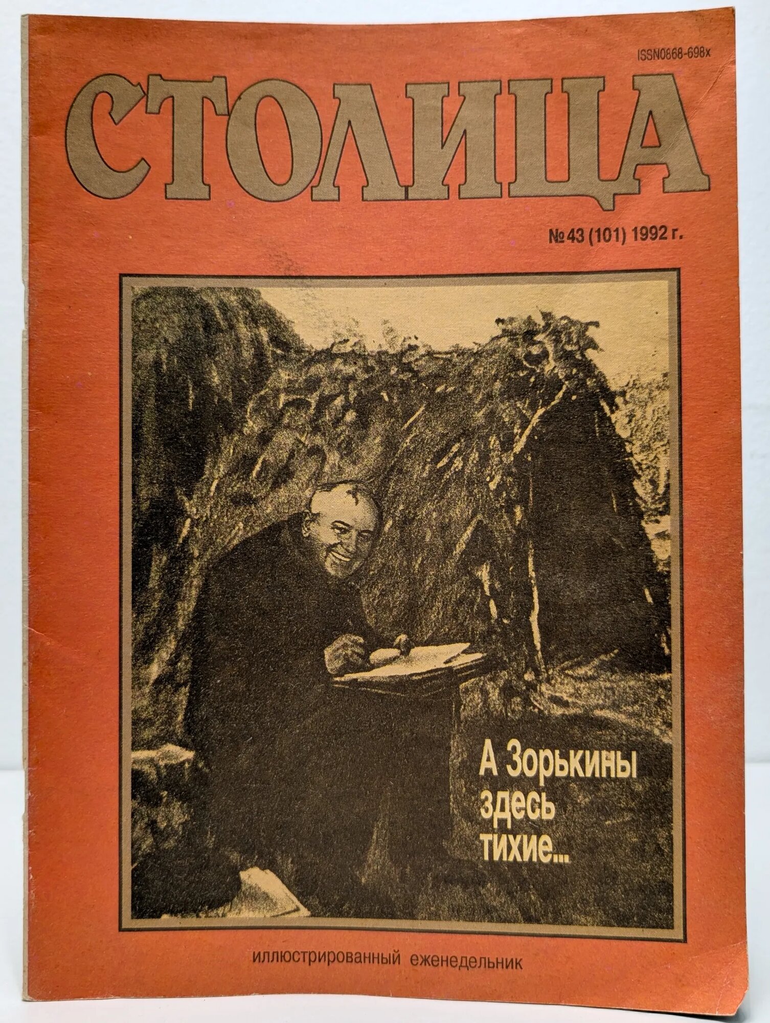Столица №43, 1992 Сборник 1992