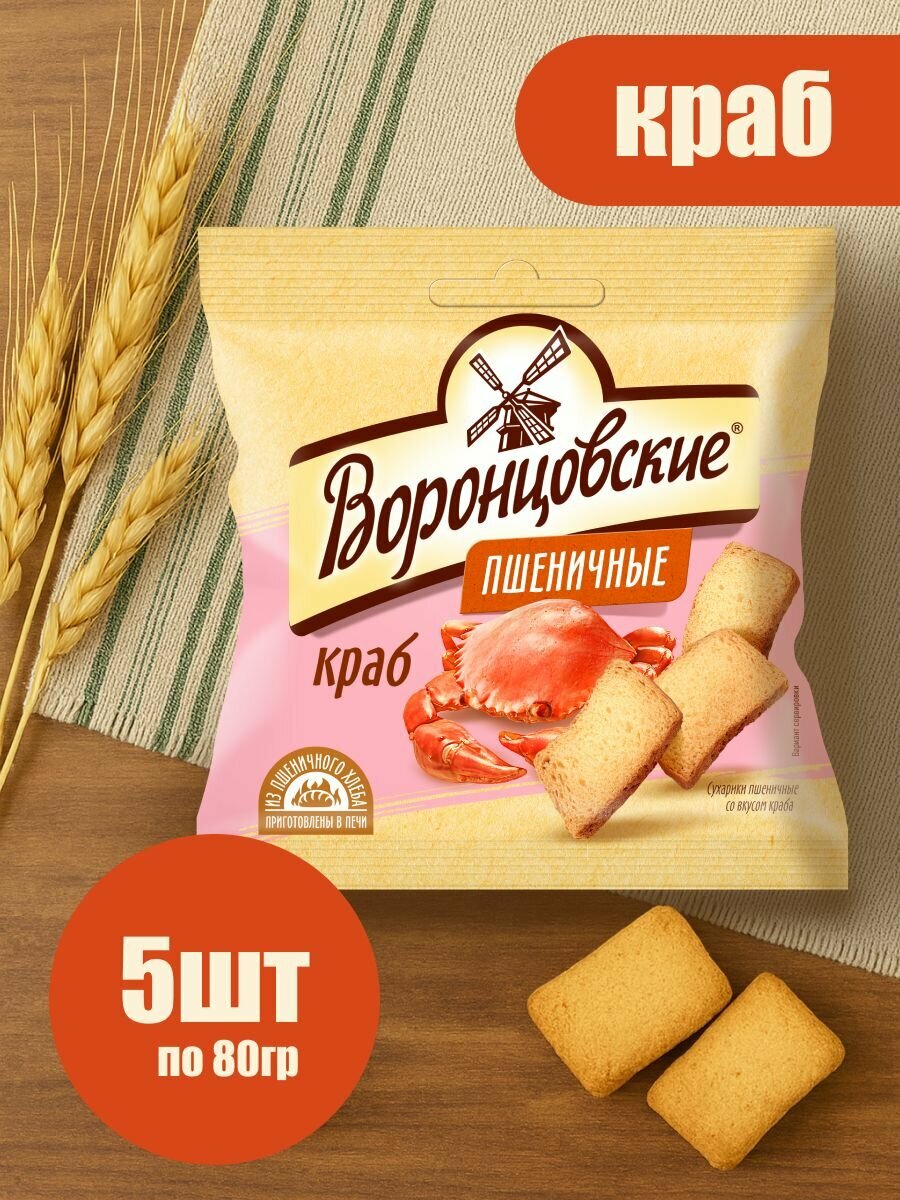 "Воронцовские" сухарики пшеничные со вкусом краба слайсы 5 шт, х 80 г.