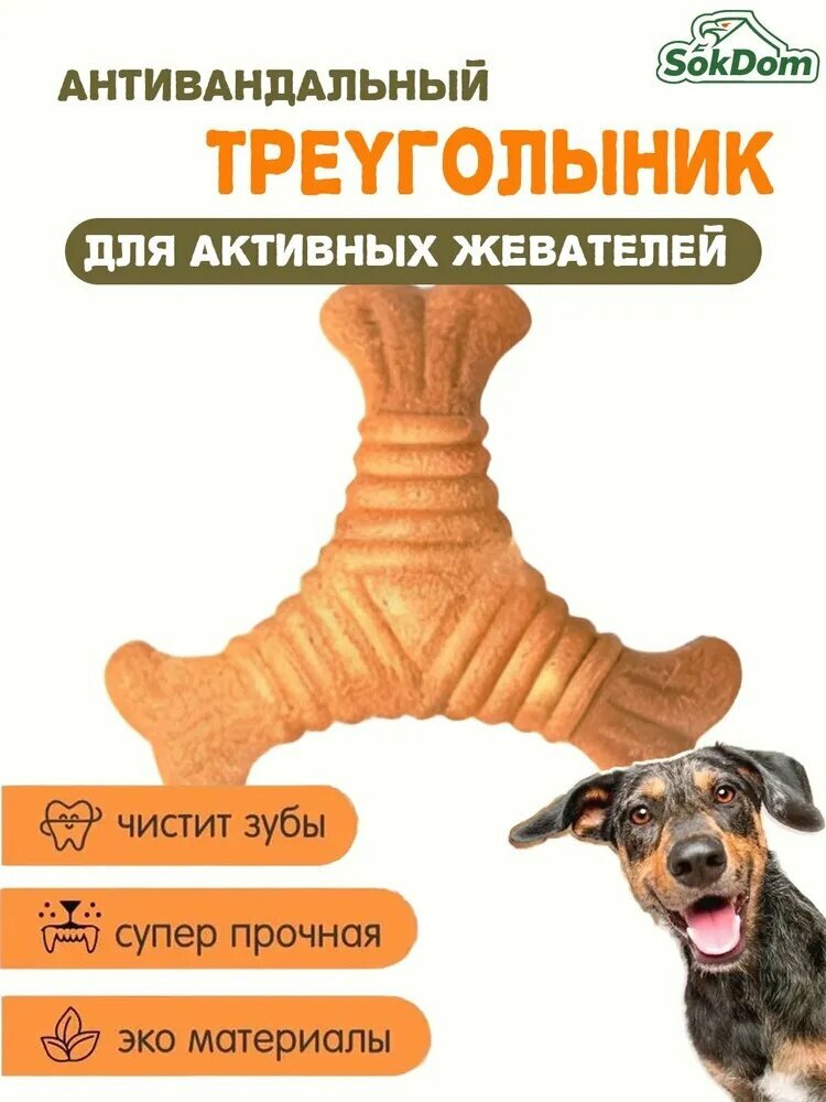 Кость для собак и щенков всех пород, развивающая жевательная игрушка для чистки зубов и массажа десен у собак "Деревянная жевалка-кусалка треугольная косточка" 15 см / Stix