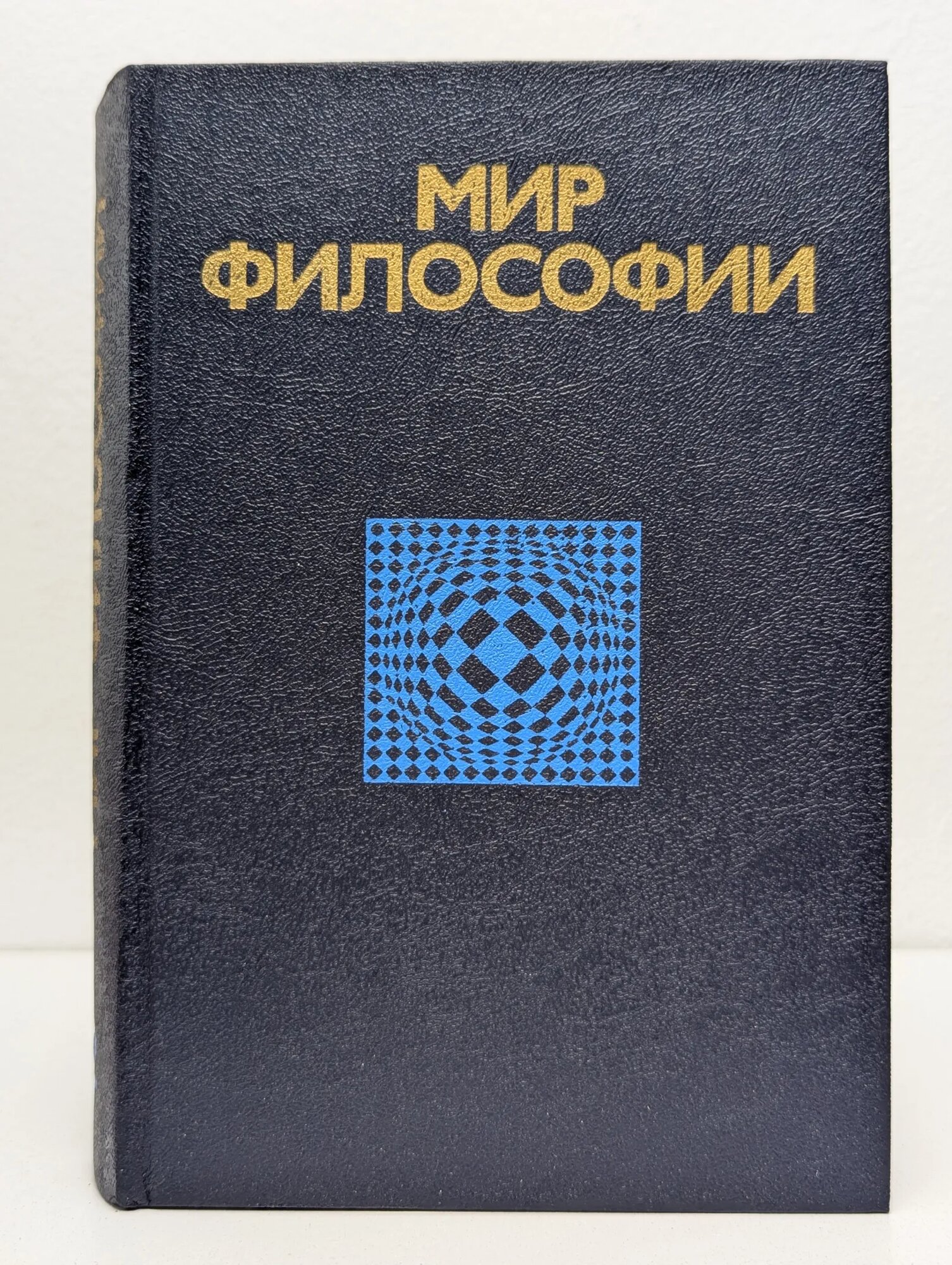 Мир философии. Книга для чтения. В 2 частях. Часть 2. Человек. Общество Гуревич Павел Семенович 1991