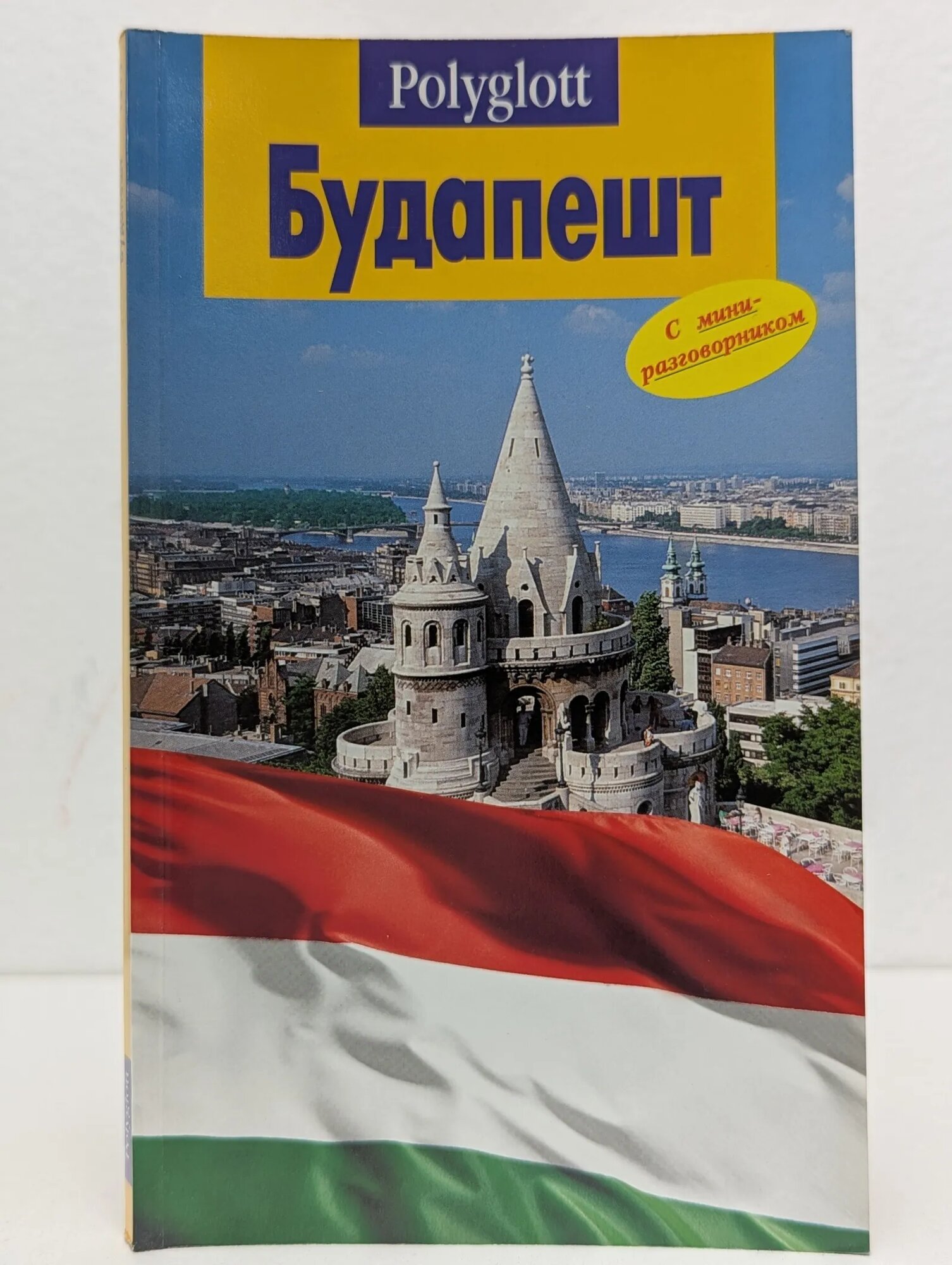 Будапешт Херл Михаэль 1996