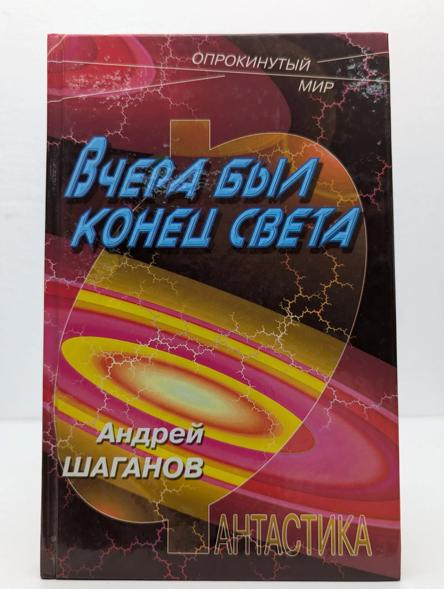 Вчера был конец света Шаганов Андрей Викторович 2001