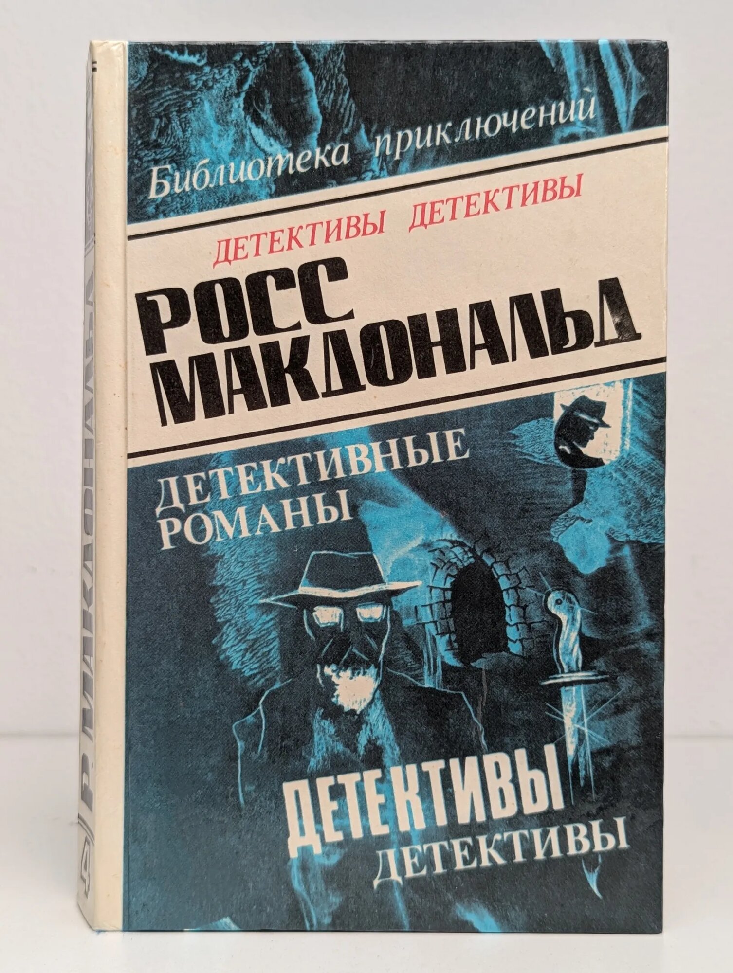 Росс Макдональд. Детективные романы. Том 4 Макдональд Росс 1993