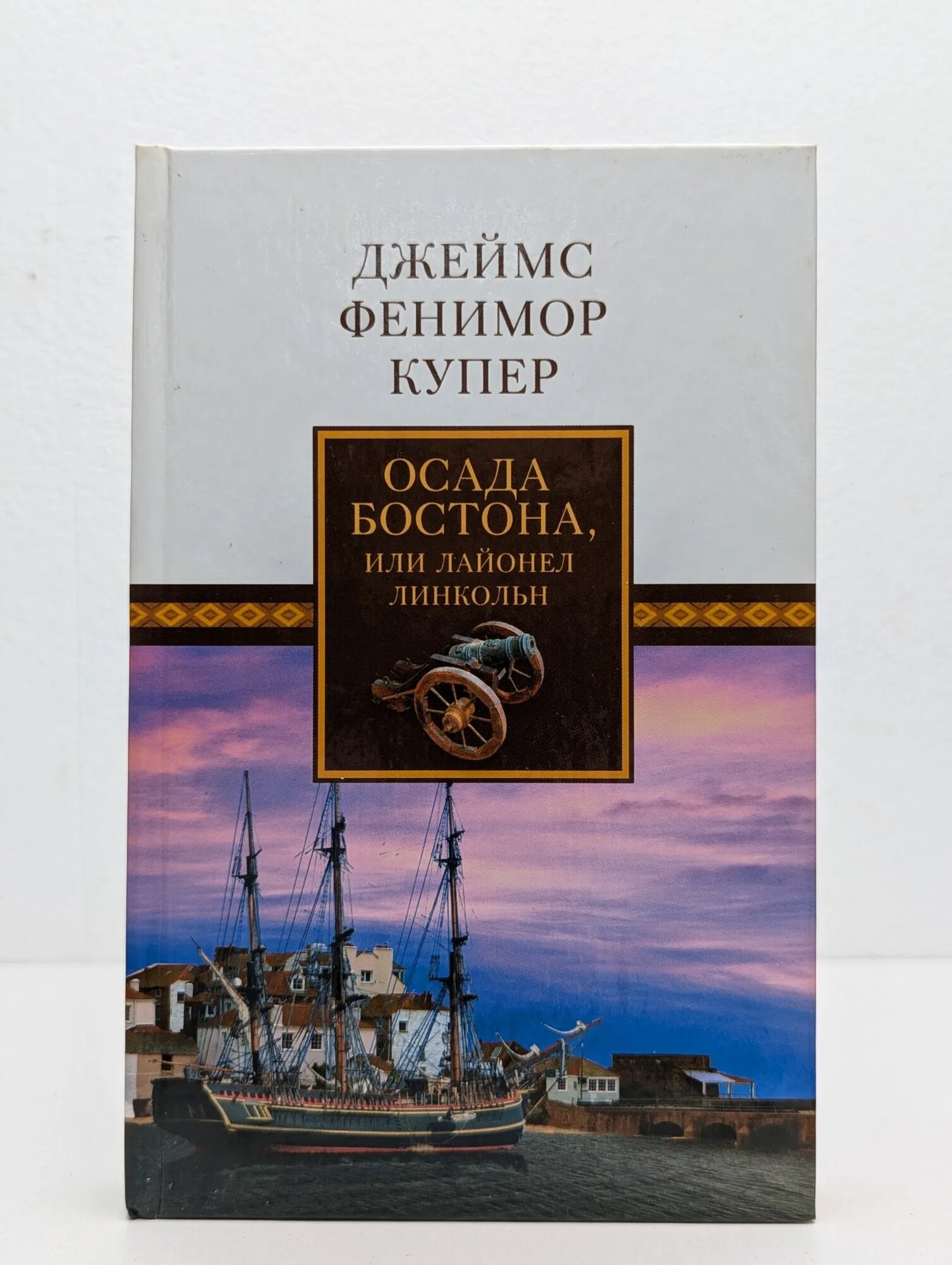 Осада Бостона, или Лайонел Линкольн Купер Джеймс Фенимор 2009
