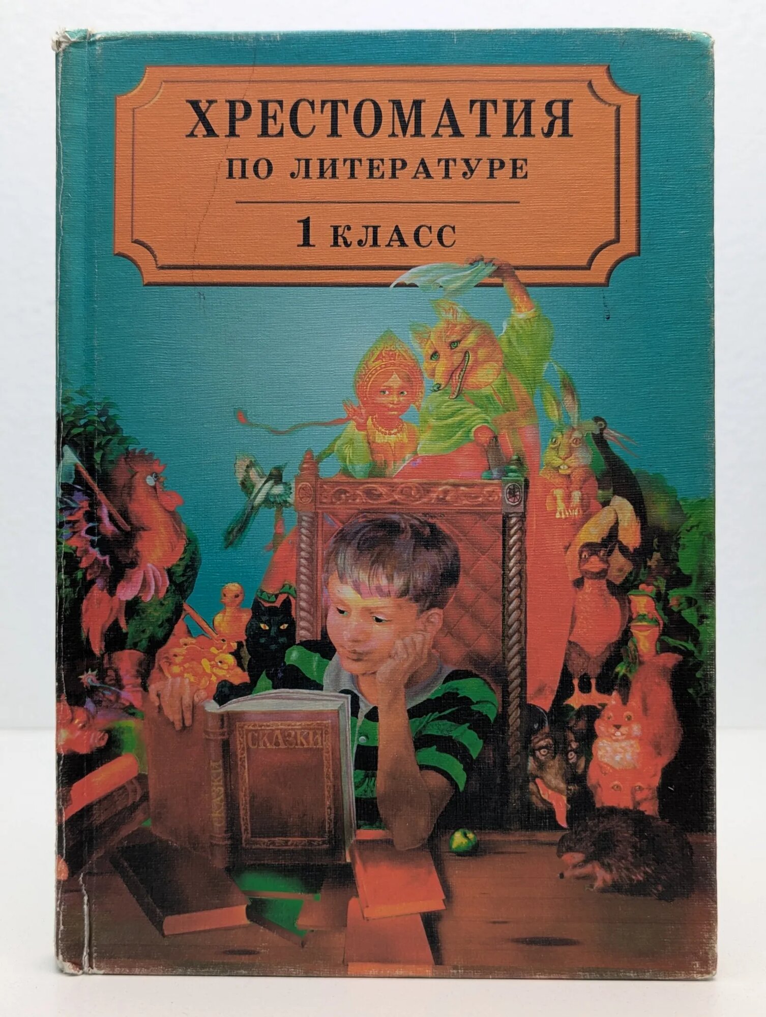 Хрестоматия по литературе для 1 класса четырехлетней начальной школы Волошина Мария Павловна (сост.) 2006