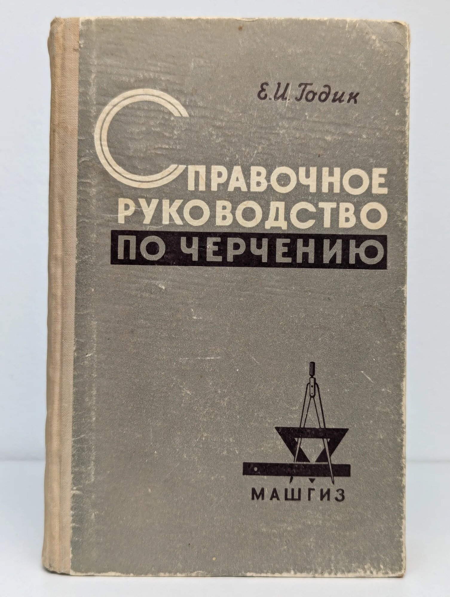 Справочное руководство по черчению Годик Ефрем Ильич 1961