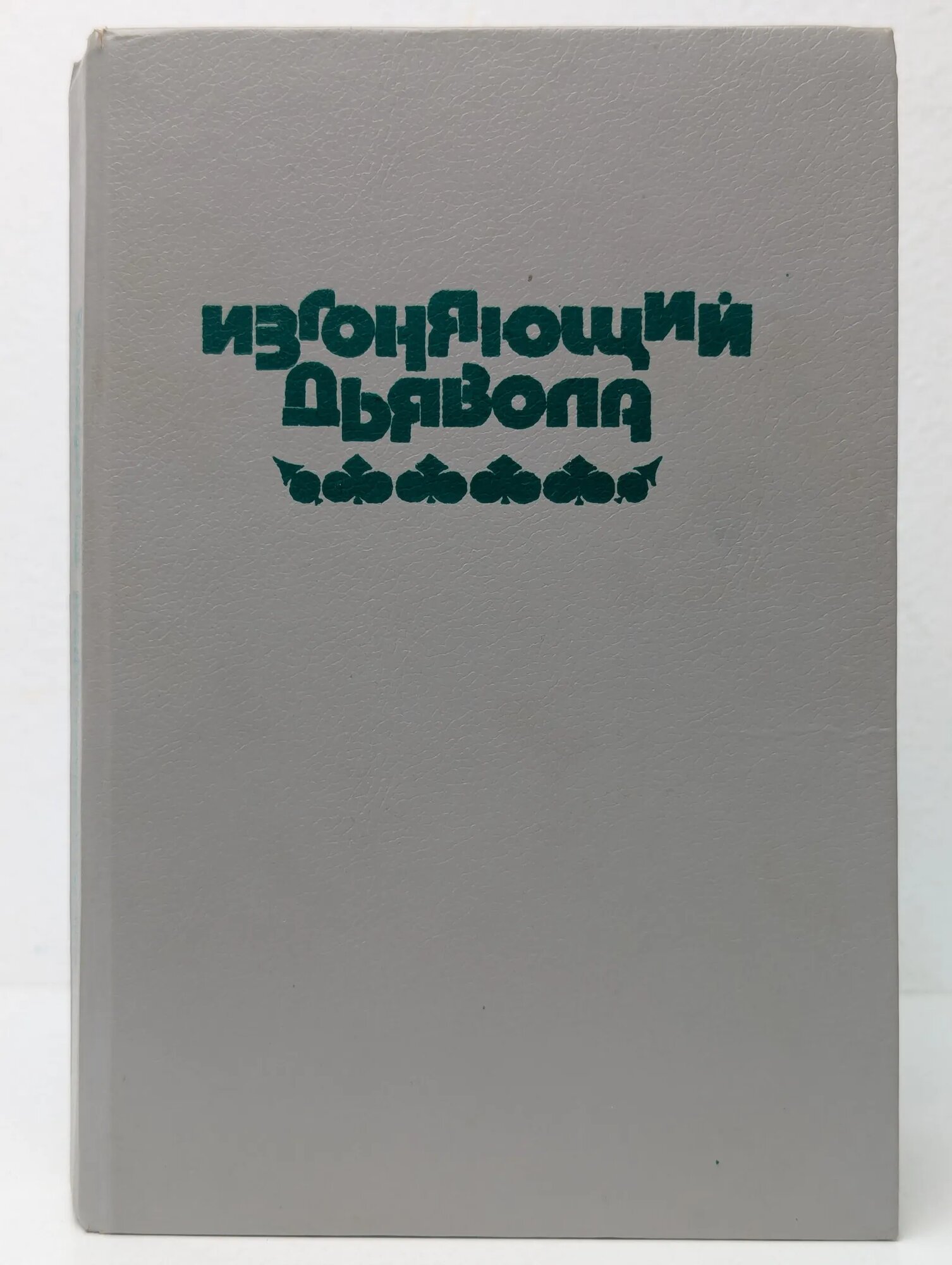 Изгоняющий дьявола. Ребёнок Розмари Блэтти Уильям Питер, Левин Айра 1991