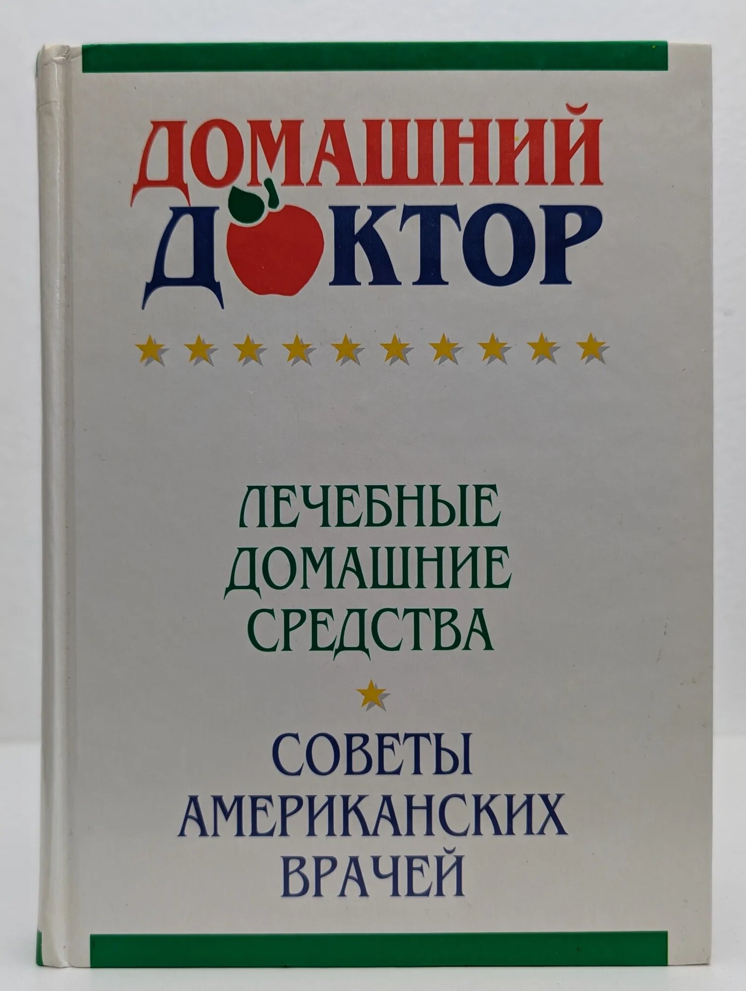 Домашний доктор. Лечебные домашние средства. Советы американских врачей Ткач Дебора (ред.) 2006