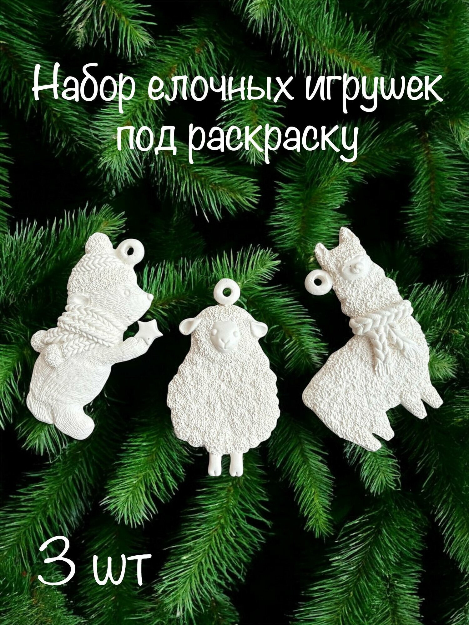 Елочные игрушки под раскраску, набор для творчества, гипс, 3 шт