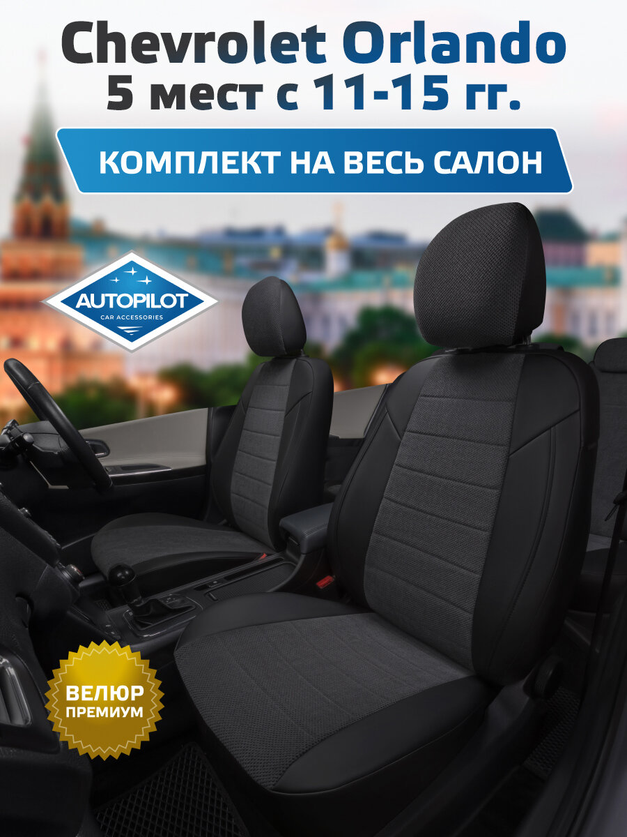 Комплект авточехлов "Автопилот" Chevrolet Orlando 5 мест с 11-15г. (пасс. спинка простая) Велюр (Черный + Федерер)