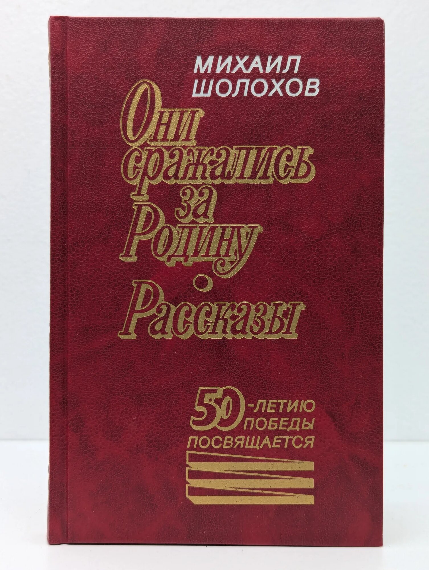 Они сражались за Родину. Рассказы Шолохов Михаил Александрович 1995