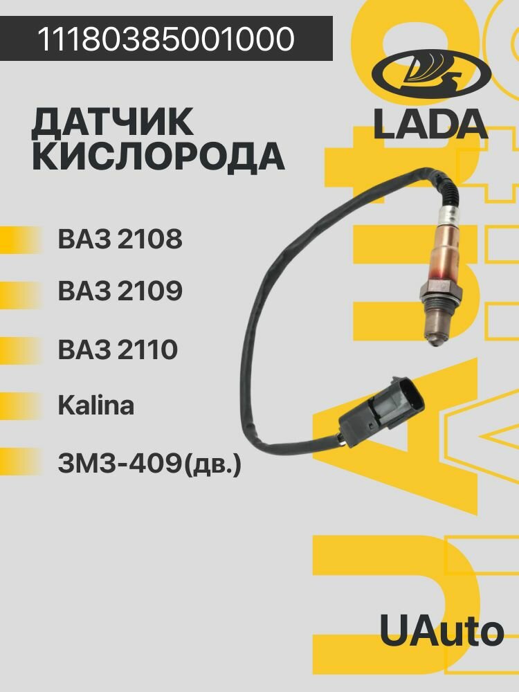 Датчик кислорода УАЗ дв. ЗМЗ-409, ВАЗ 2108, 2109, 2110, Калина BOSСH