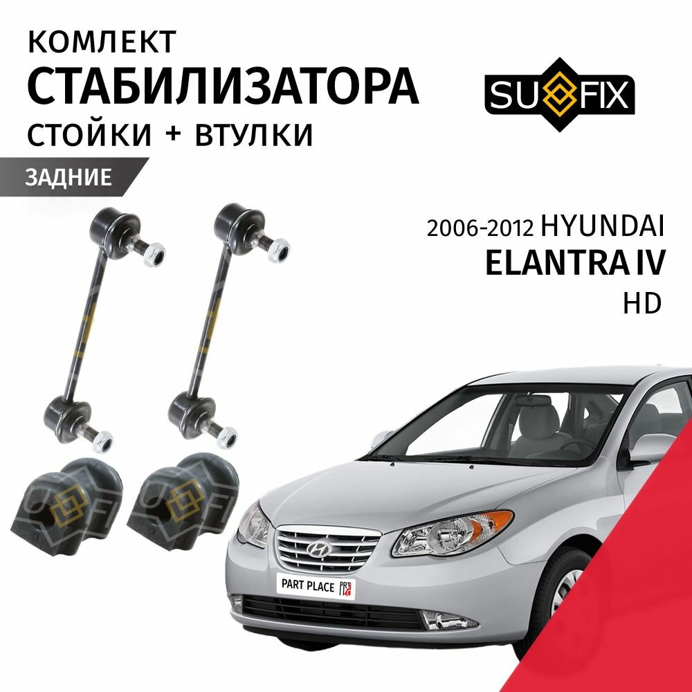 Стойки стабилизатора и втулки задние левая и правая Hyundai Elantra (4) HD 2006 - 2012, Комплект 4шт STELLOX