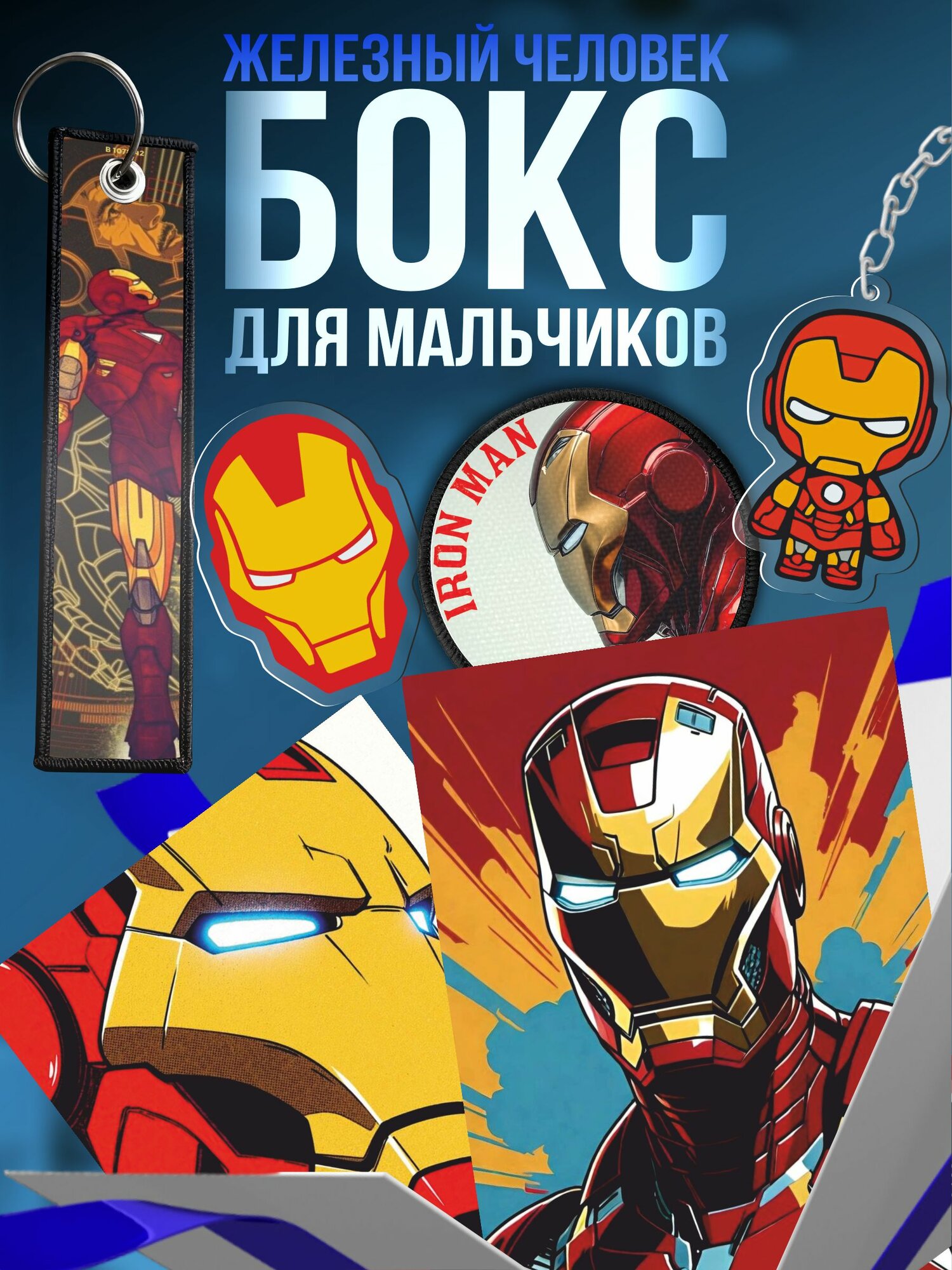 Подарочный бокс для мальчика Железный Человек
