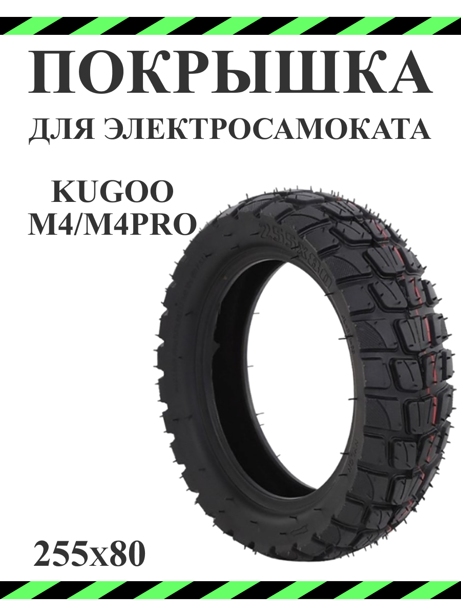 Покрышка для электросамоката Kugoo M4/M4 Pro, 255х80, внедорожная