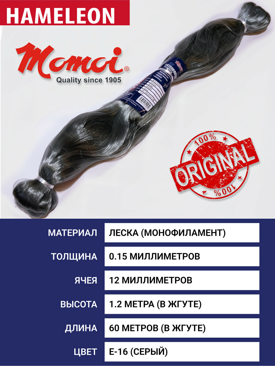 Сетеполотно Хамелеон/Momoi из лески 0,15 мм (Высота(м):1,2 | Диаметр(мм):0,15 | Длина(м):60 | серый | Ячея(мм):12 |)