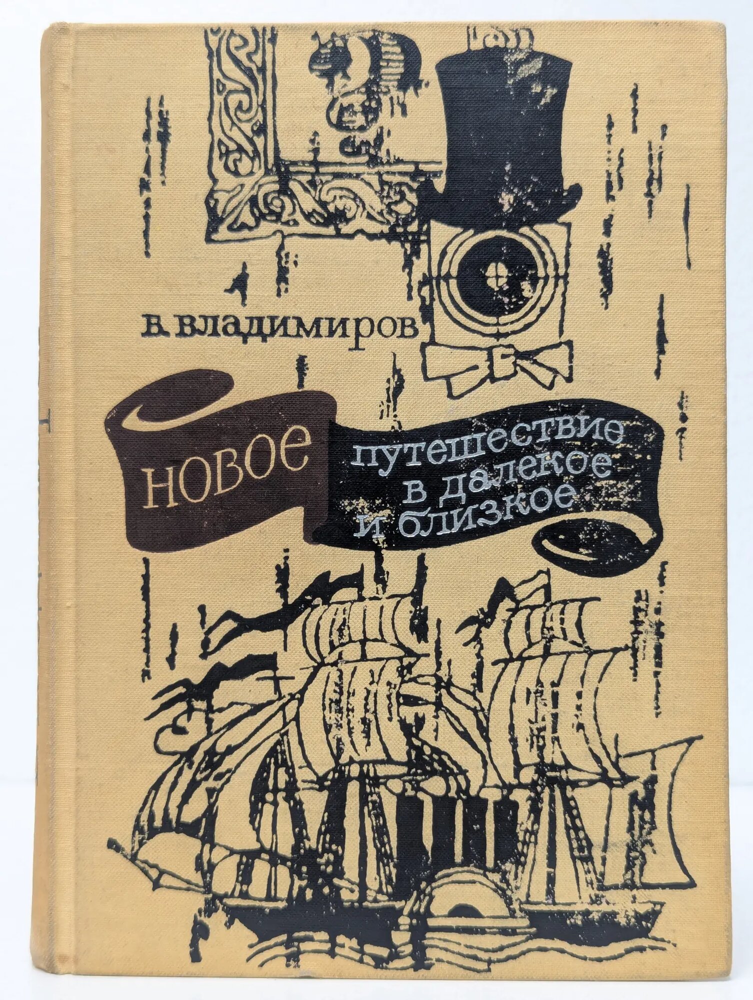 Новое путешествие в далекое и близкое Владимиров Владимир Петрович 1967