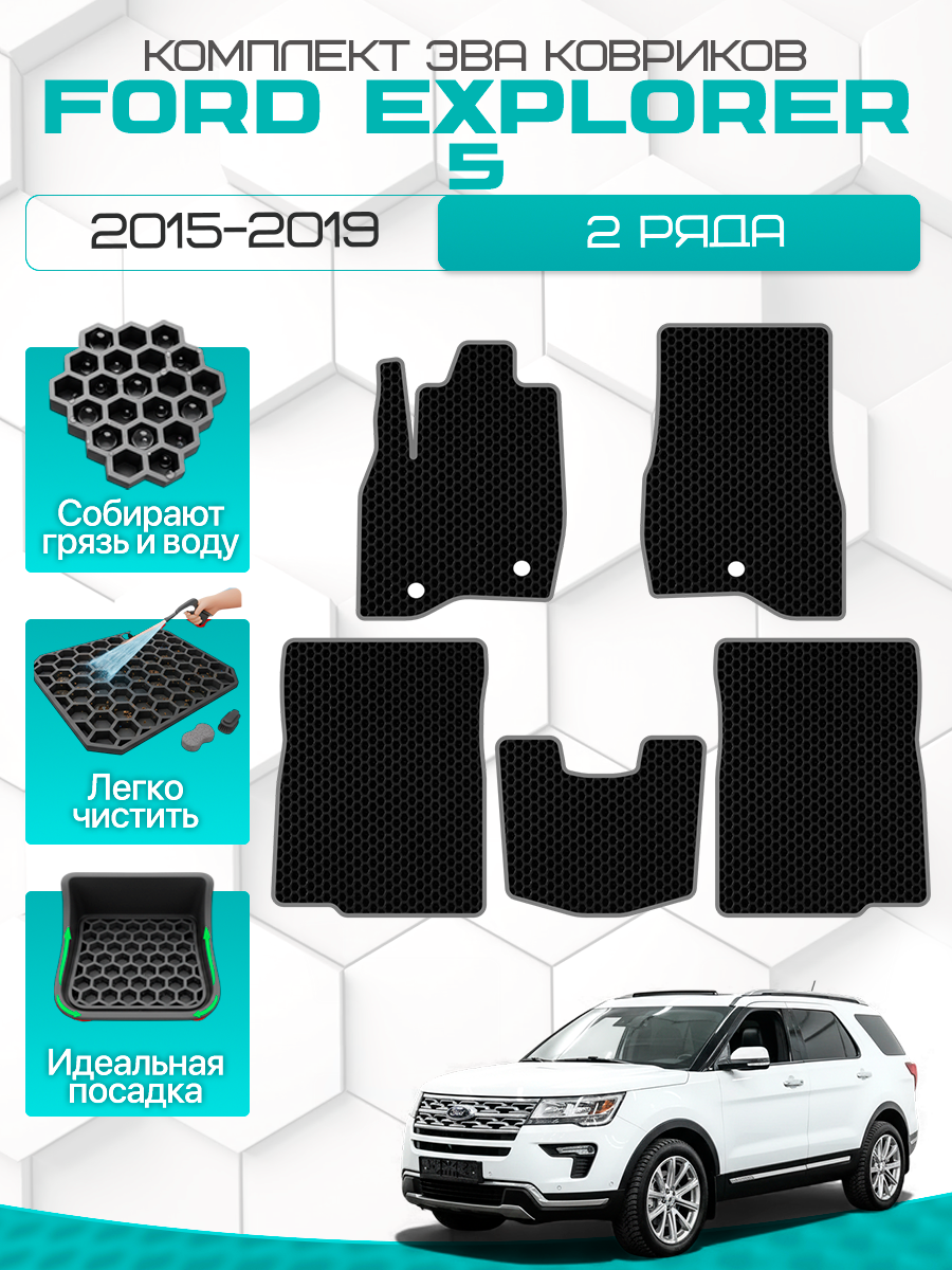 Эва коврики для FORD EXPLORER 5 2015-2019, черный с серым кантом(Ford Explorer 5 (U502); Форд Эксплорер 1 Рест 2015-2018, 2 Рест 2018-2019)Eva, Ева