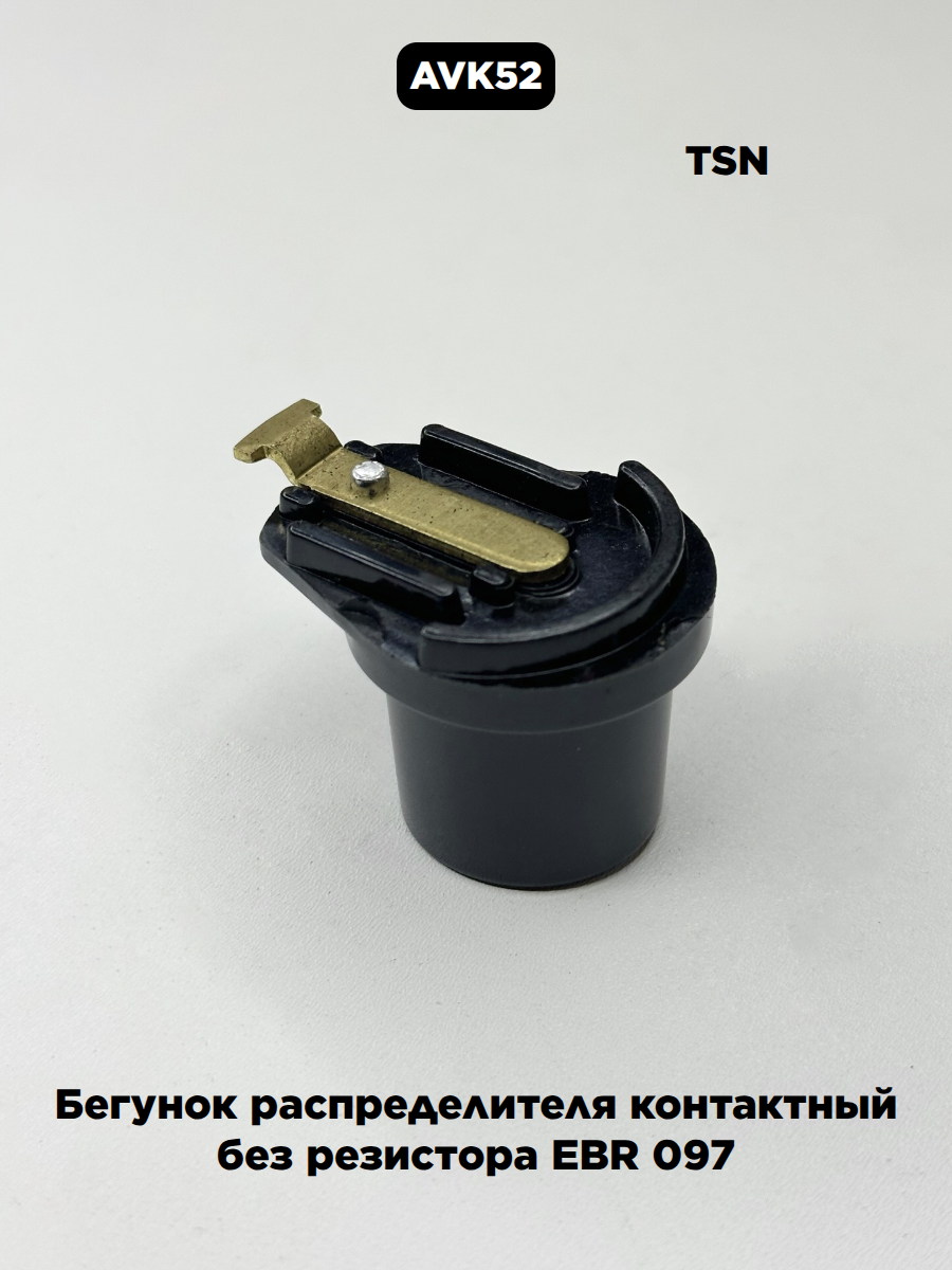 Бегунок распределителя контактный без резистора черный ГАЗ-24, ГАЗ-31 (арт. EBR 097, Цитрон)