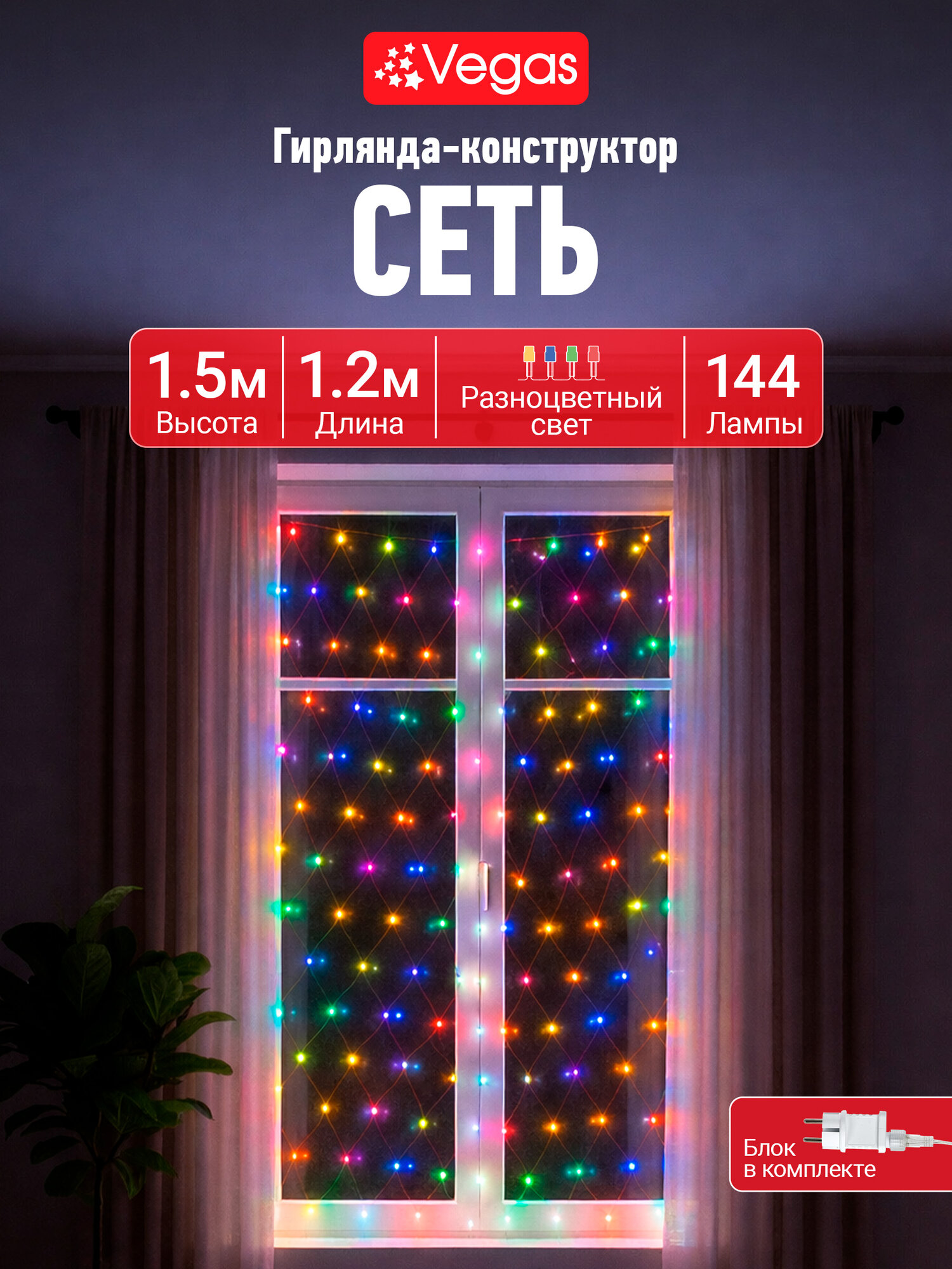 Гирлянда на окно "Сетка" 144 разноцветных ламп, высота 1.5м