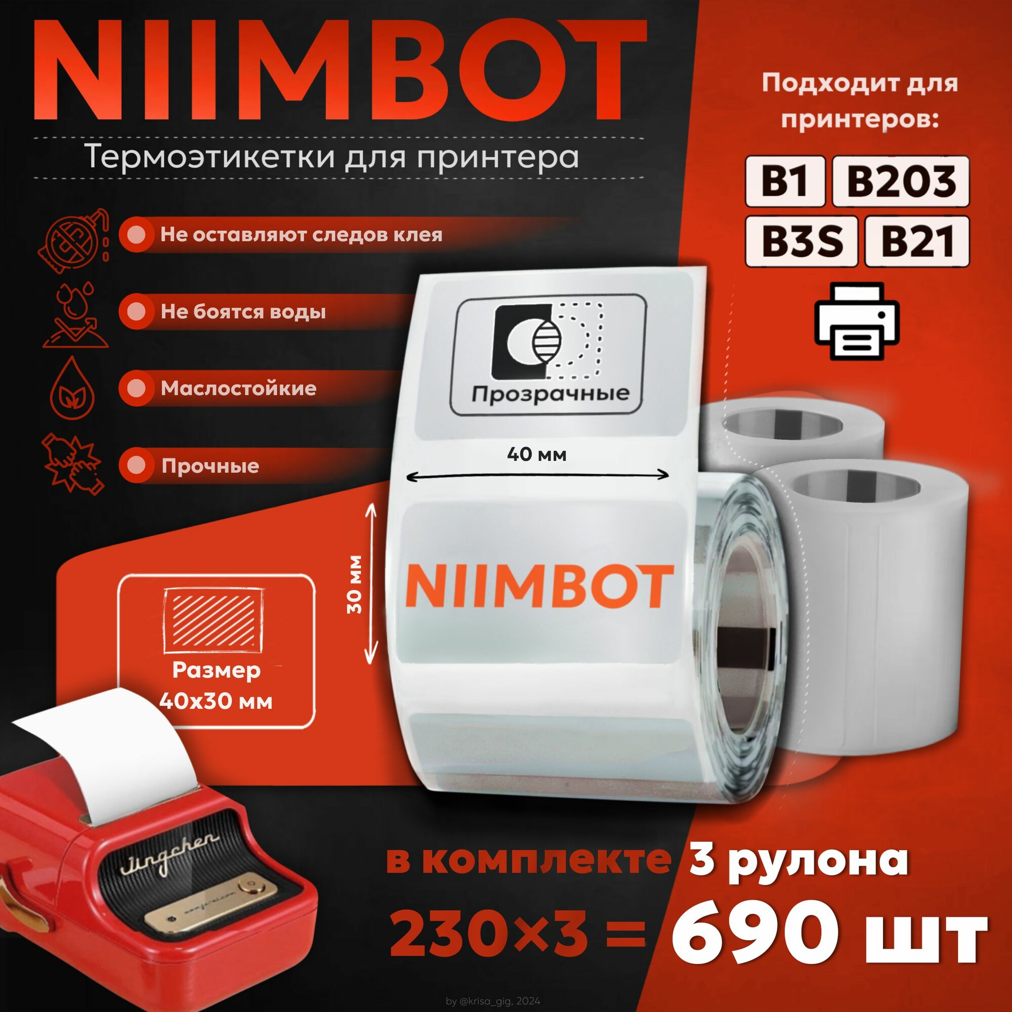 NIIMBOT Термоэтикетки "прозрачные" 3 рулона 40х30 мм по 230 шт для B1/B21/B21S/B3S/203