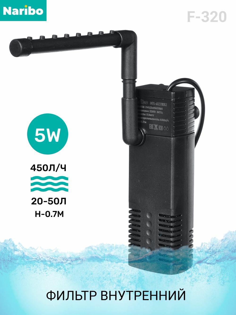 Фильтр внутренний Naribo F-320 5Вт, 450л/ч, h.max 0,7м, для аквариума 20-50л