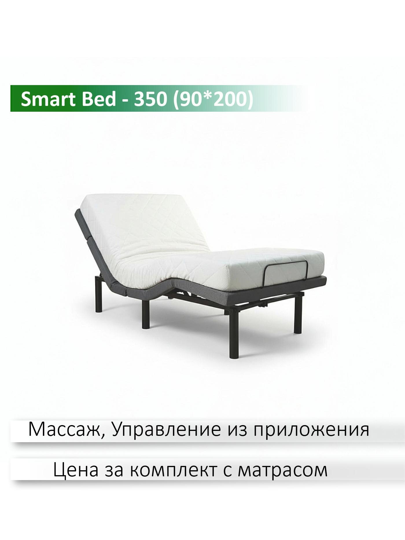 SB-350 (90*200) Трансформируемая кровать с Массажем, Memory матрасом, Управление из приложения, моторы OKIN