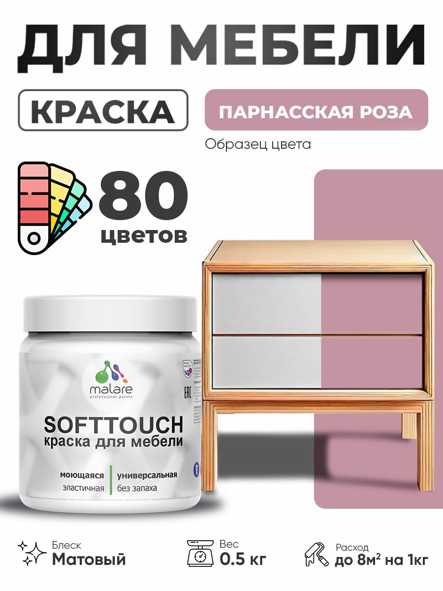Акриловая краска для мебели Malare SoftTouch для кухонных фасадов для дерева и МДФ, моющаяся быстросохнущая, матовая, парнасская роза, 0.5 кг.
